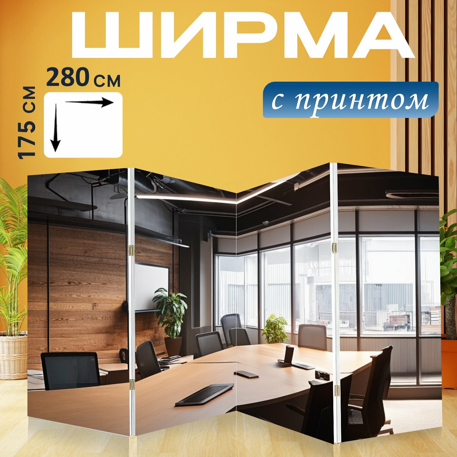 Ширма дизайнерский "Интерьер современного кабинета, оформленный в стиле лофт с использованием металла, дерева" перегородка для зонирования комнаты с принтом 280x175 см. на холсте