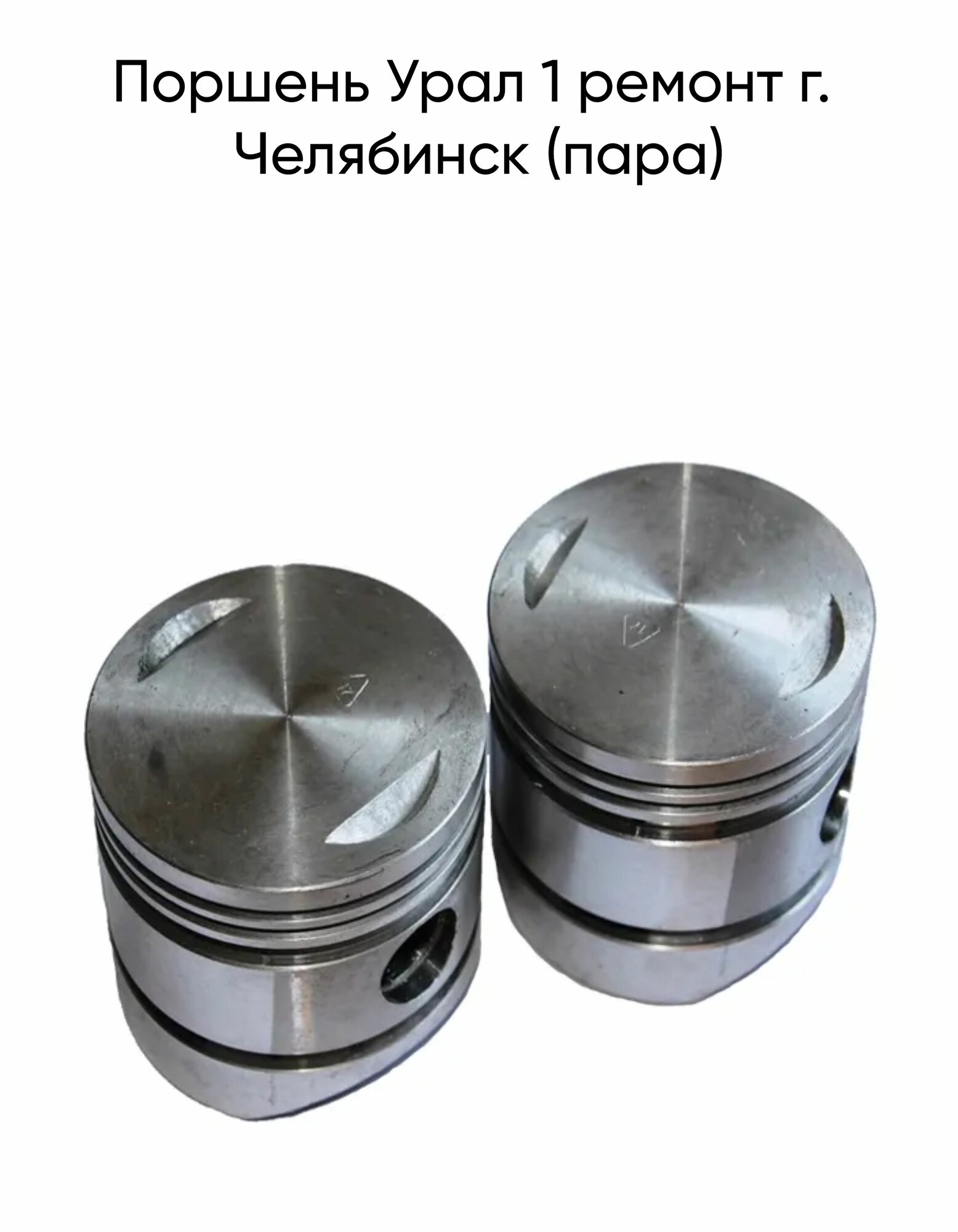 Поршень мотоцикла Урал 1 ремонт РФ