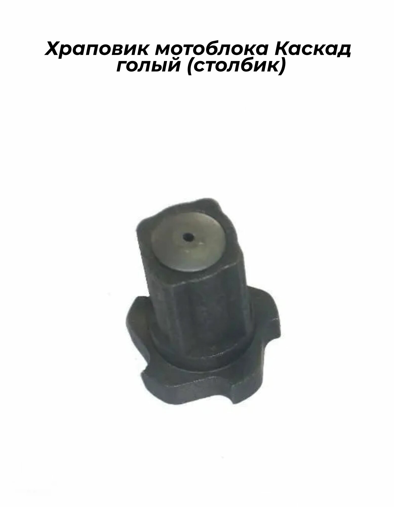 Храповик мотоблока Каскад голый (столбик)
