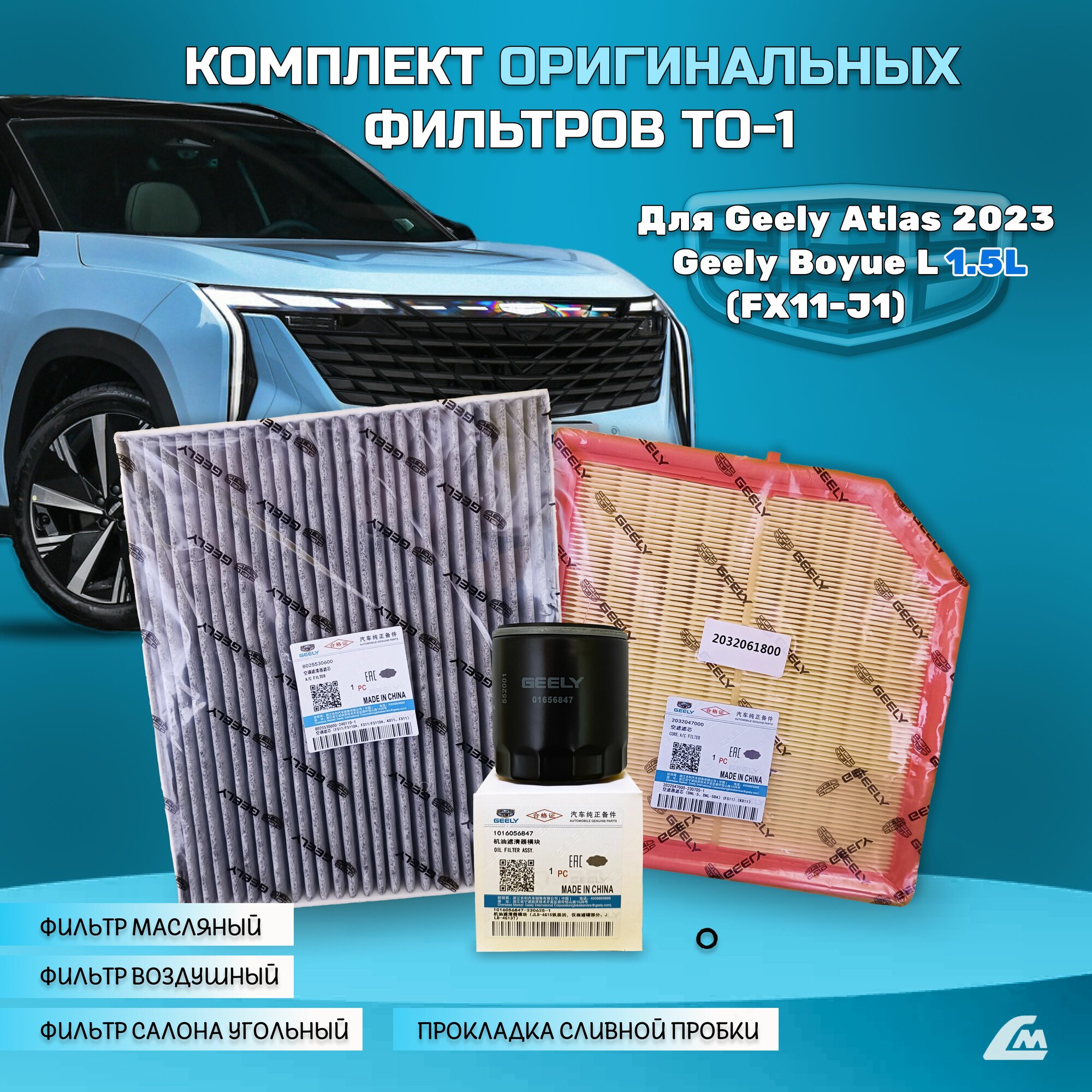 Комплект ТО-1 с оригинальными фильтрами для Geely Atlas 2023- 1.5 (FX11-J1) / Boyue L