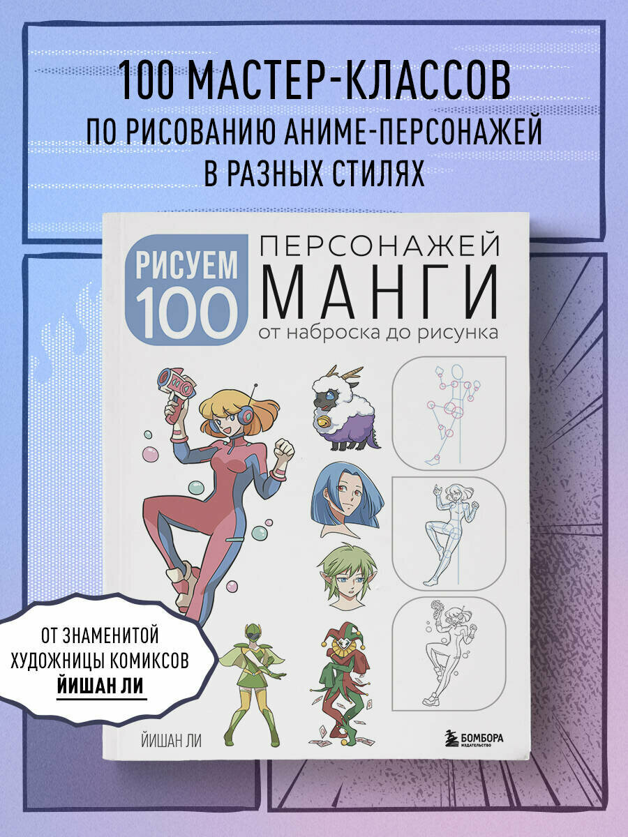 Ли Й. Рисуем 100 персонажей манги. От наброска до рисунка