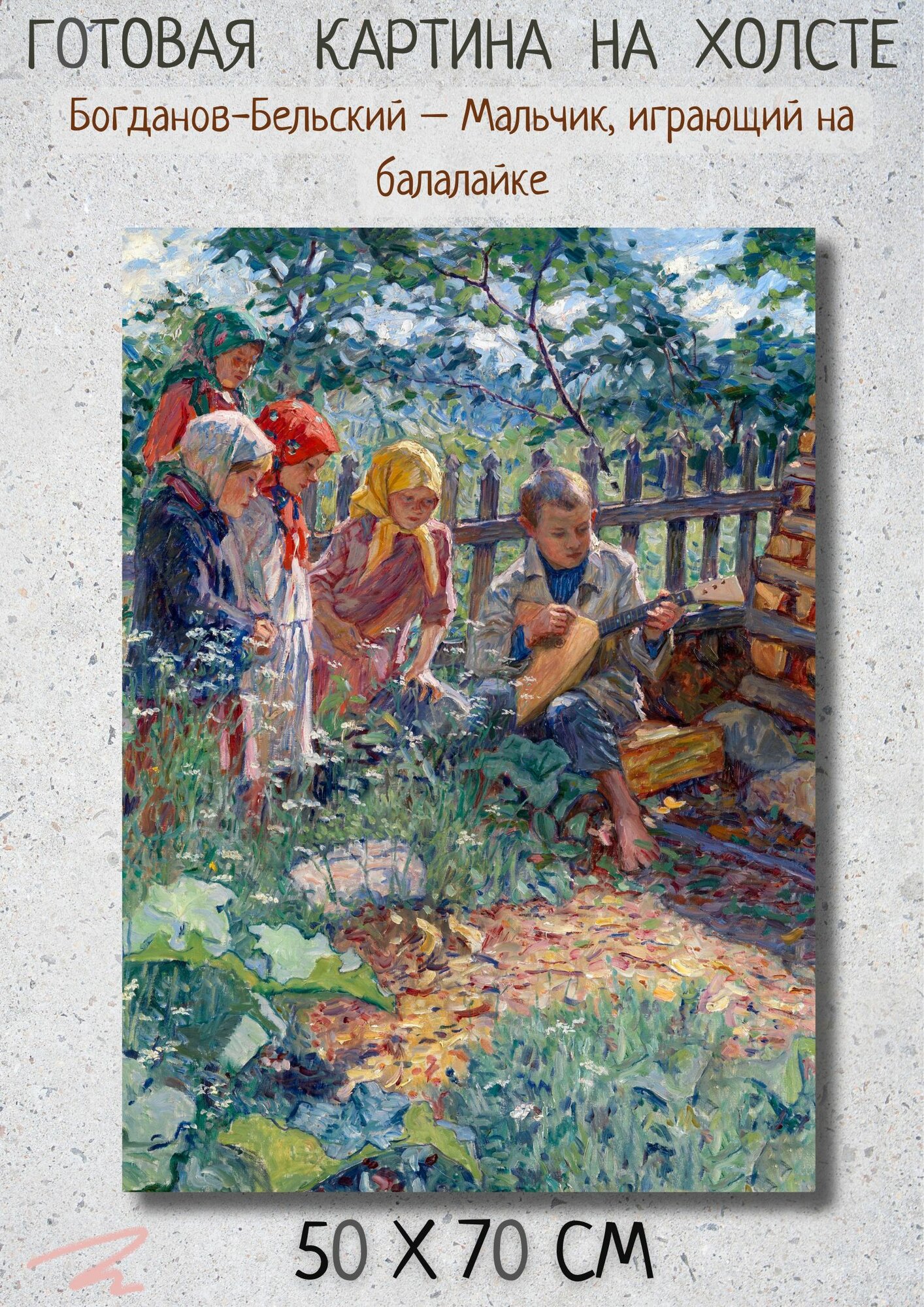 Николай Петрович Богданов-Бельский "Мальчик, играющий на балалайке". Картина 70х50 на холсте