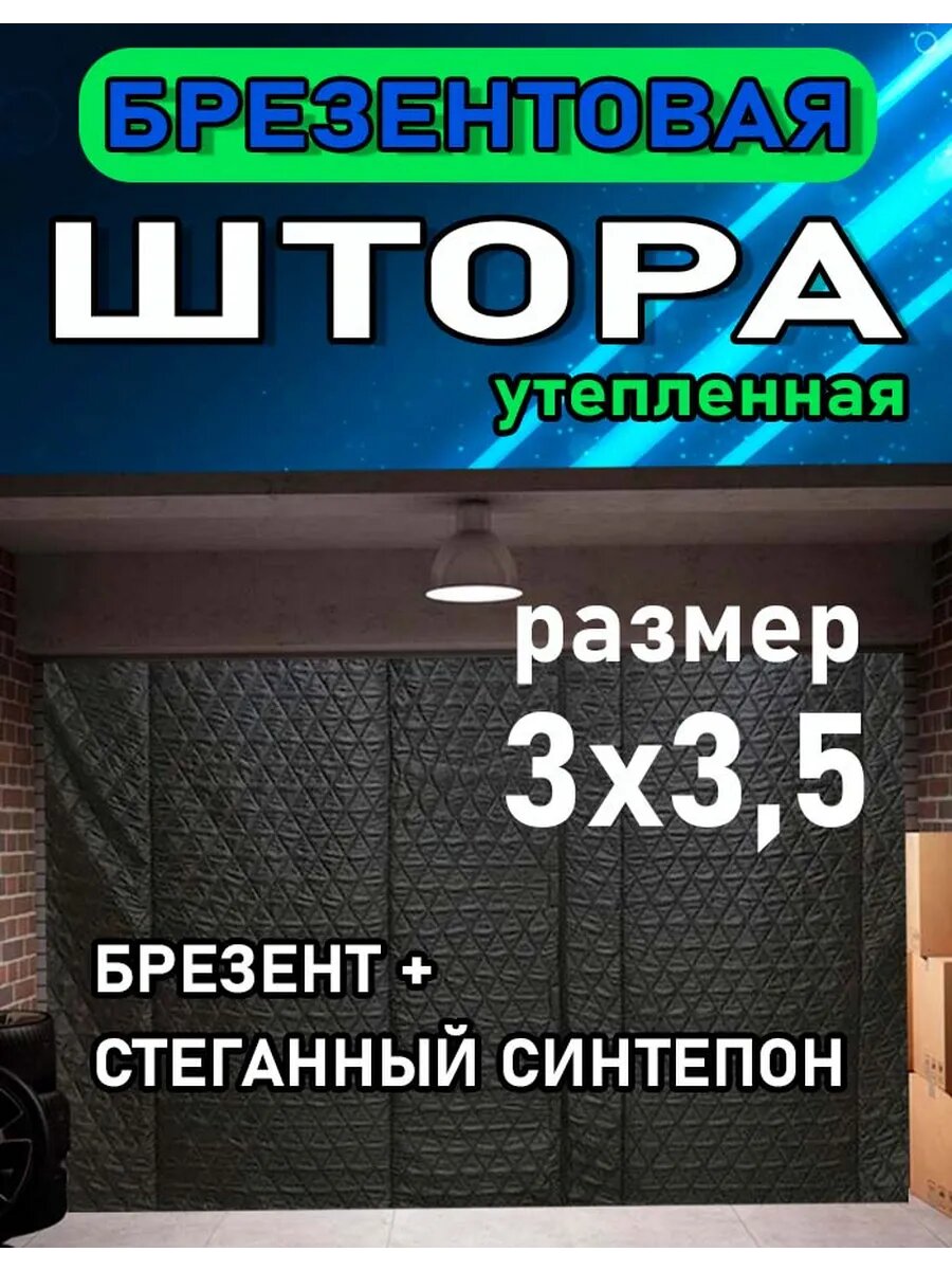 Штора из брезента для гаража утепленная 3х3,5