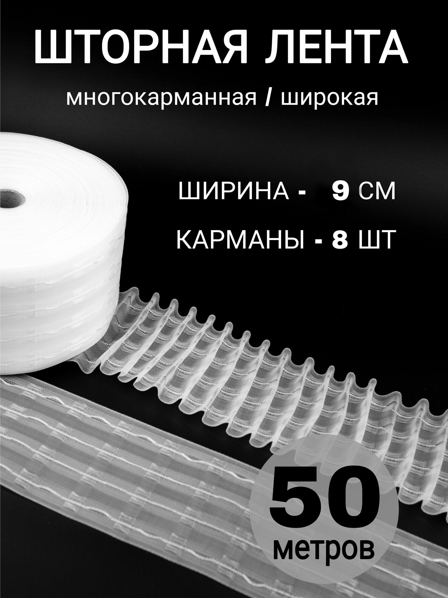 Шторная лента широкая тесьма для штор
