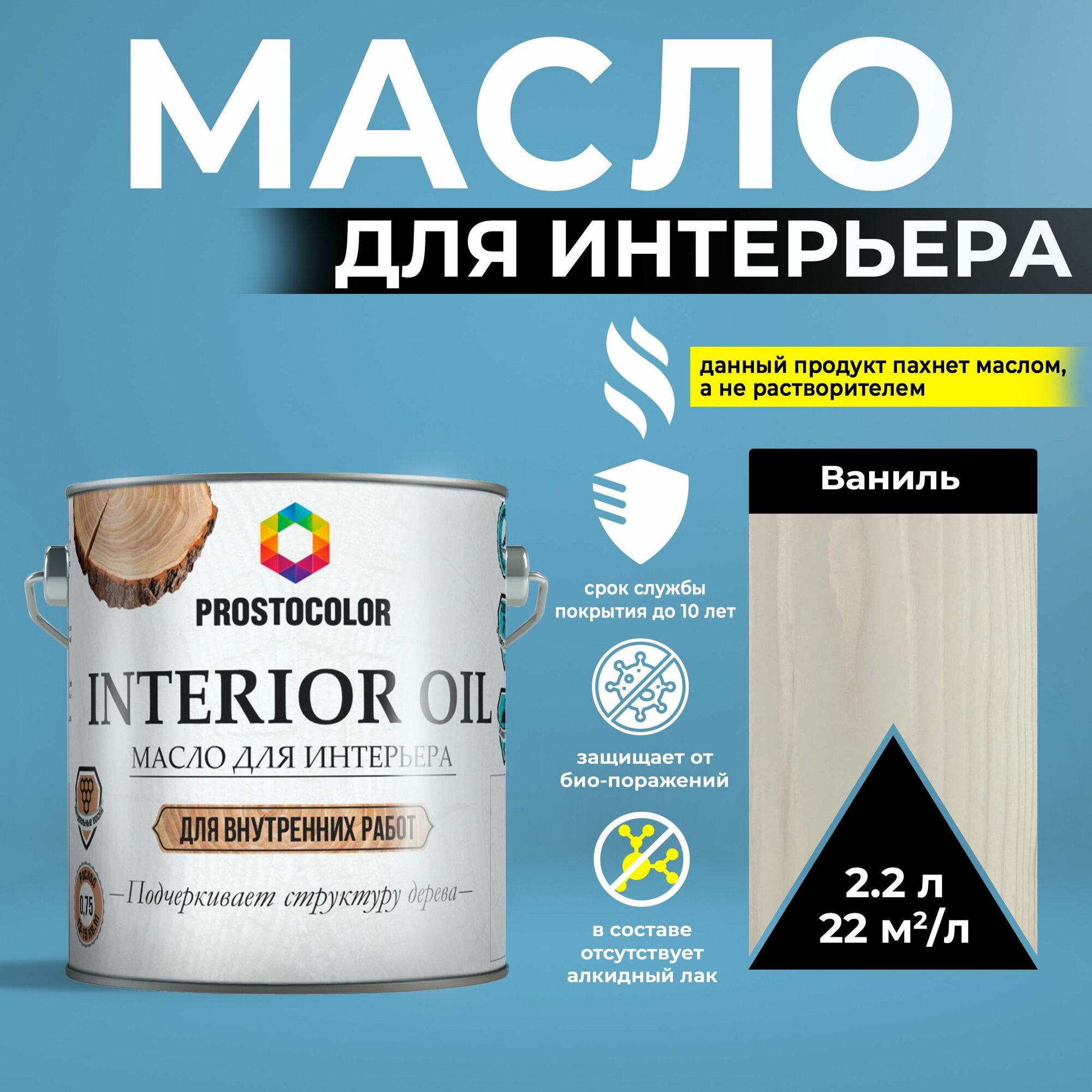 Масло для дерева льняное с воском для внутренних работ INTERIOR OIL PROSTOCOLOR Ваниль 2,2 л
