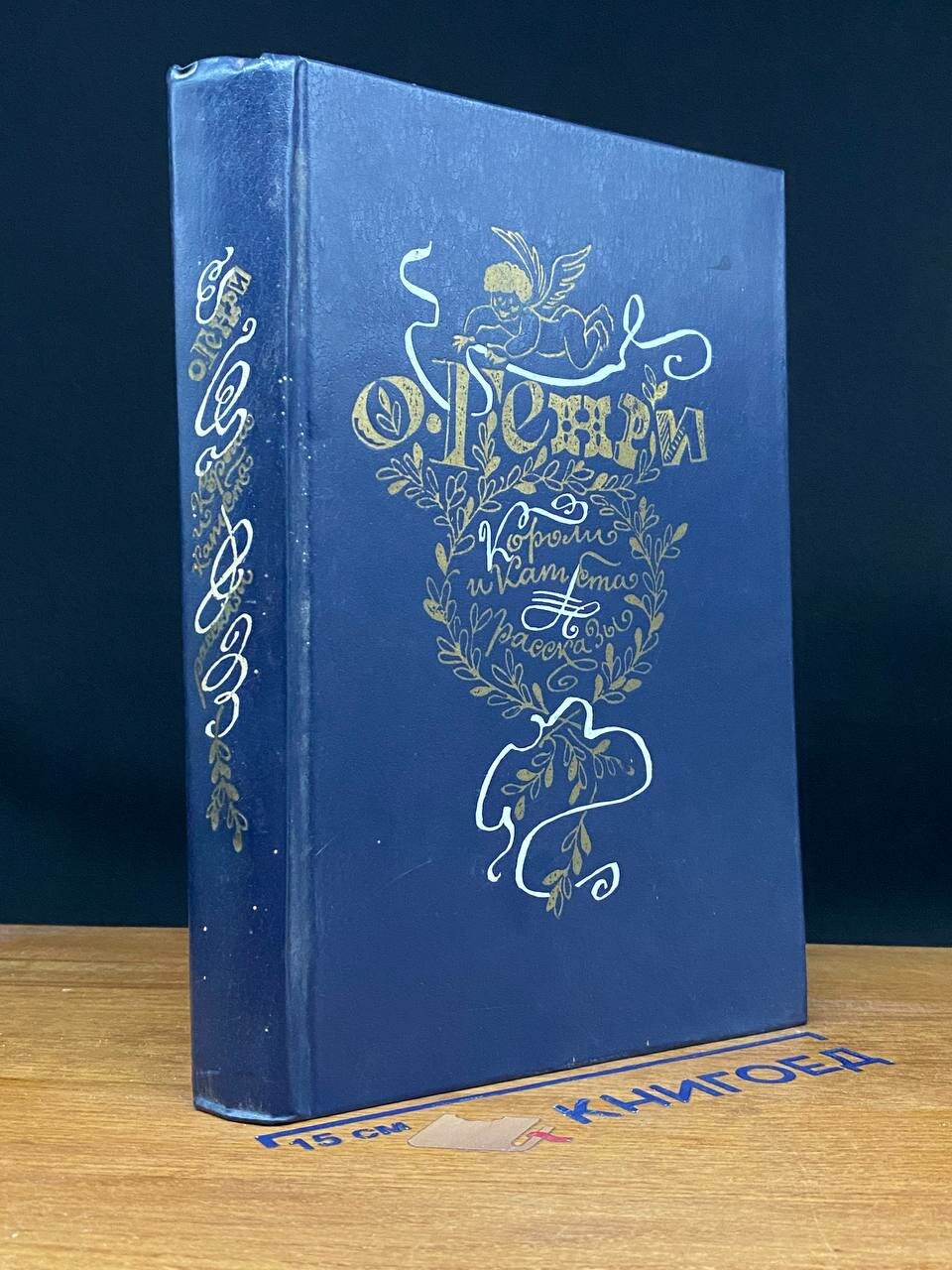 Книга. Короли и капуста 1983 (2042334672131)