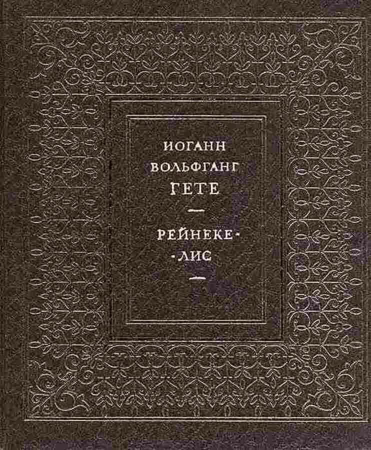 Рейнеке-лис
