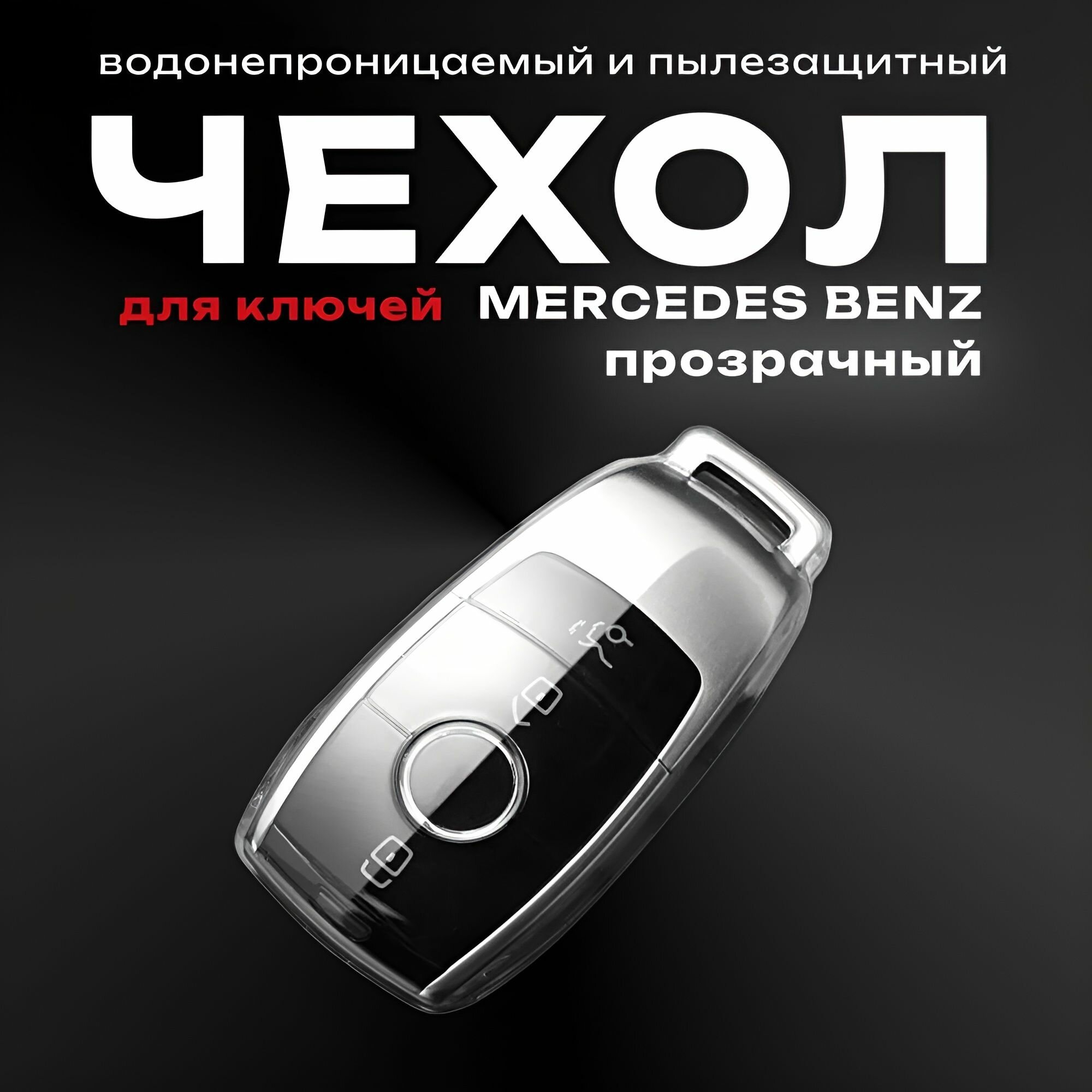 Чехол для Ключа Мерседес Mercedes Benz, 1шт. прозрачный