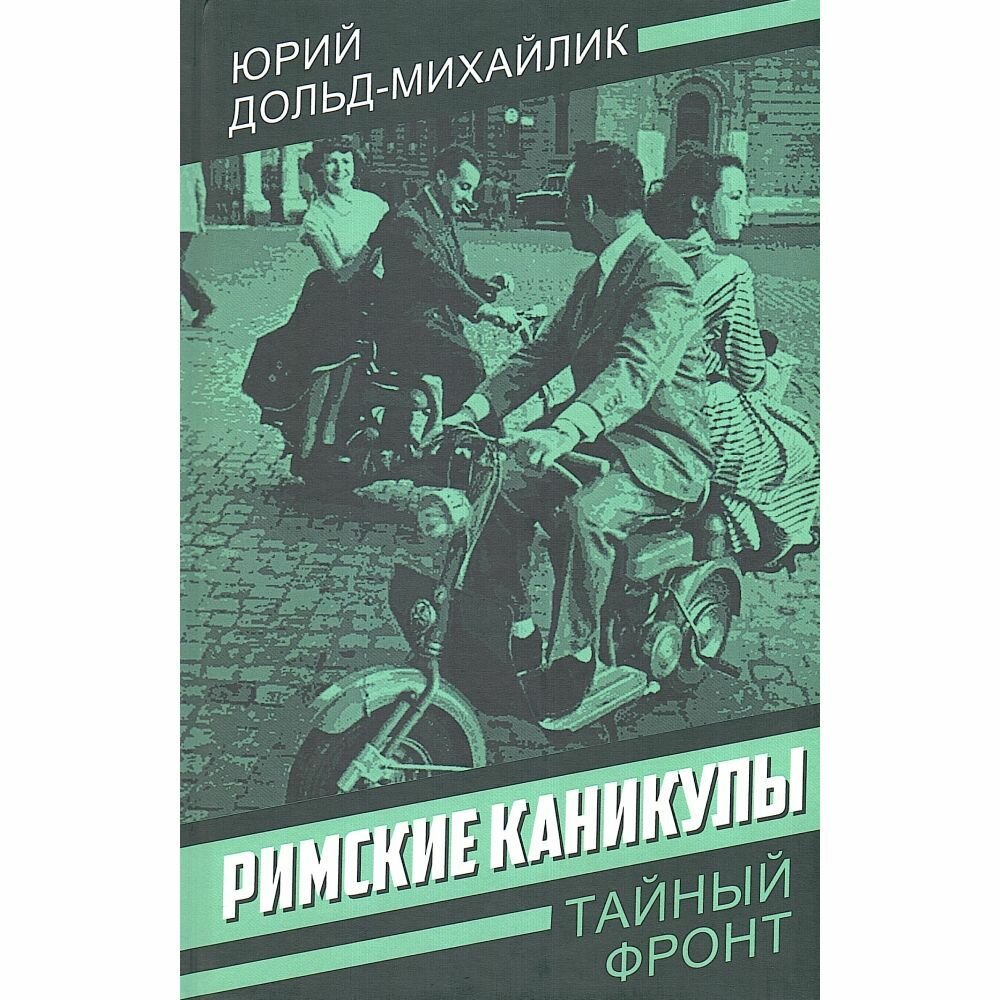 Римские каникулы