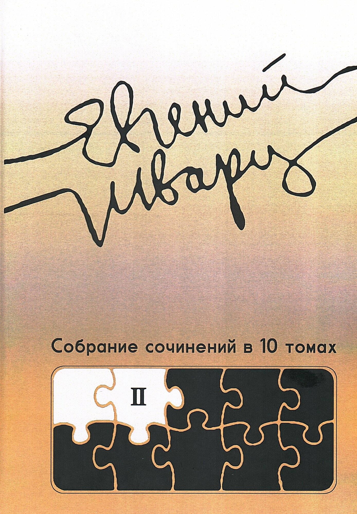 Собрание сочинений в 10 томах. Произведения 1930-х годов. Том 2