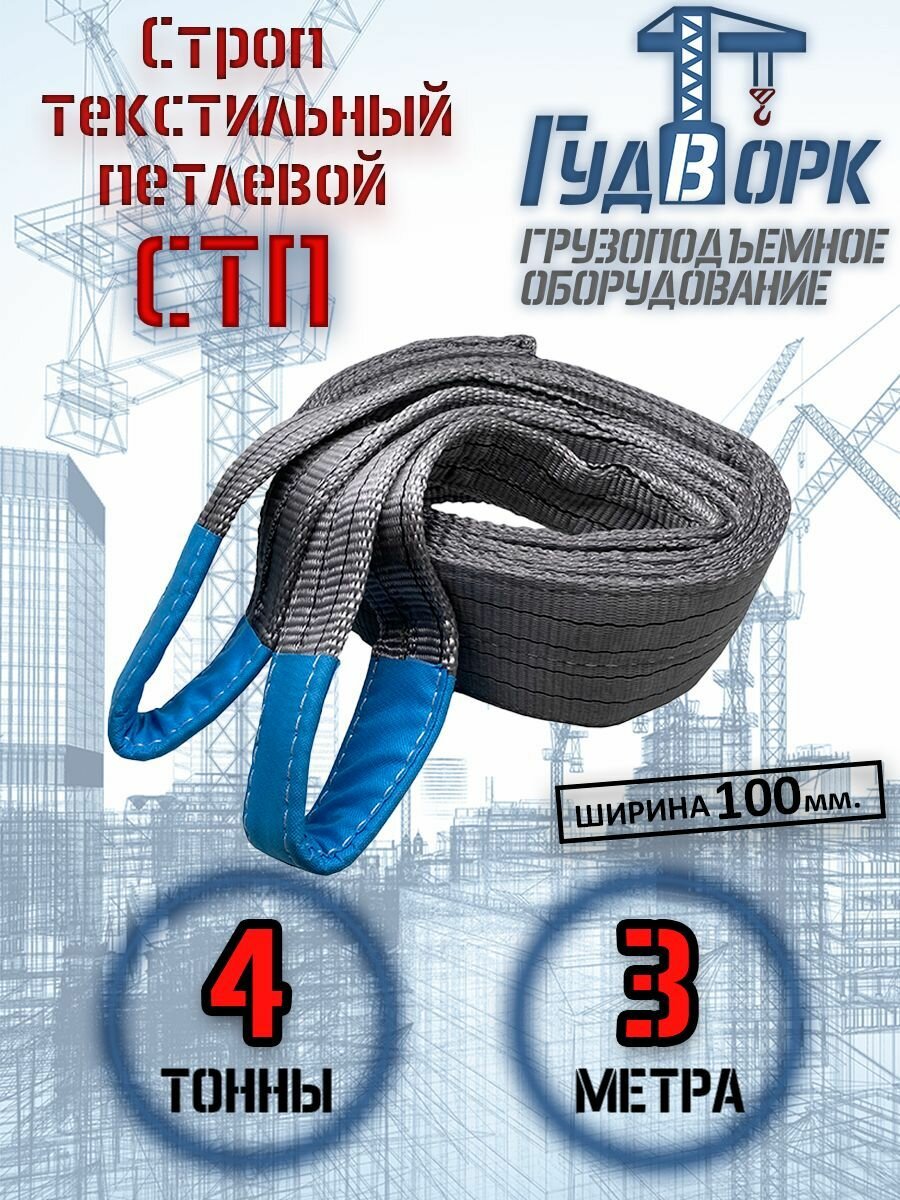 Строп текстильный ГудВорк (GVK), петлевой, СТП 4,0 тонны, 3 метра