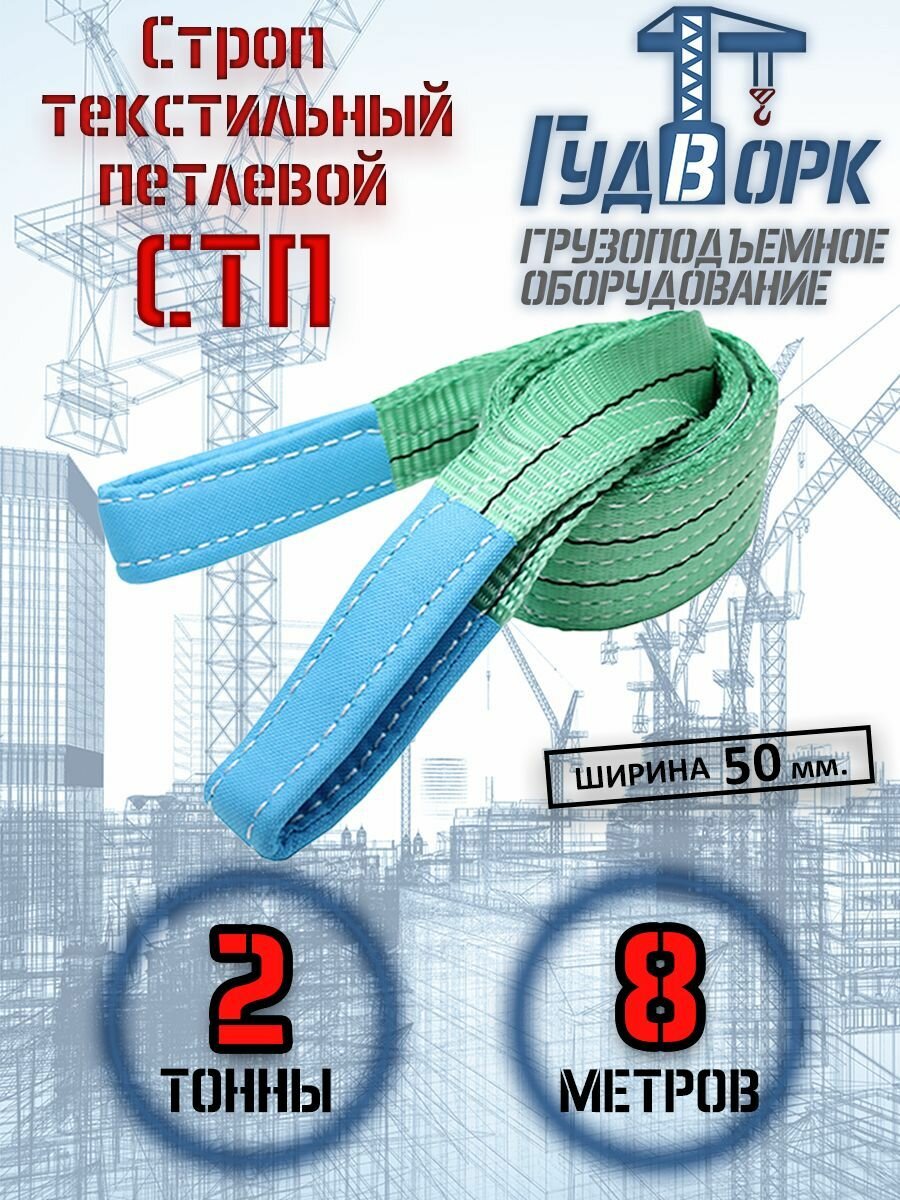 Строп текстильный ГудВорк (GVK), петлевой, СТП 2,0 тонны, 8 метров