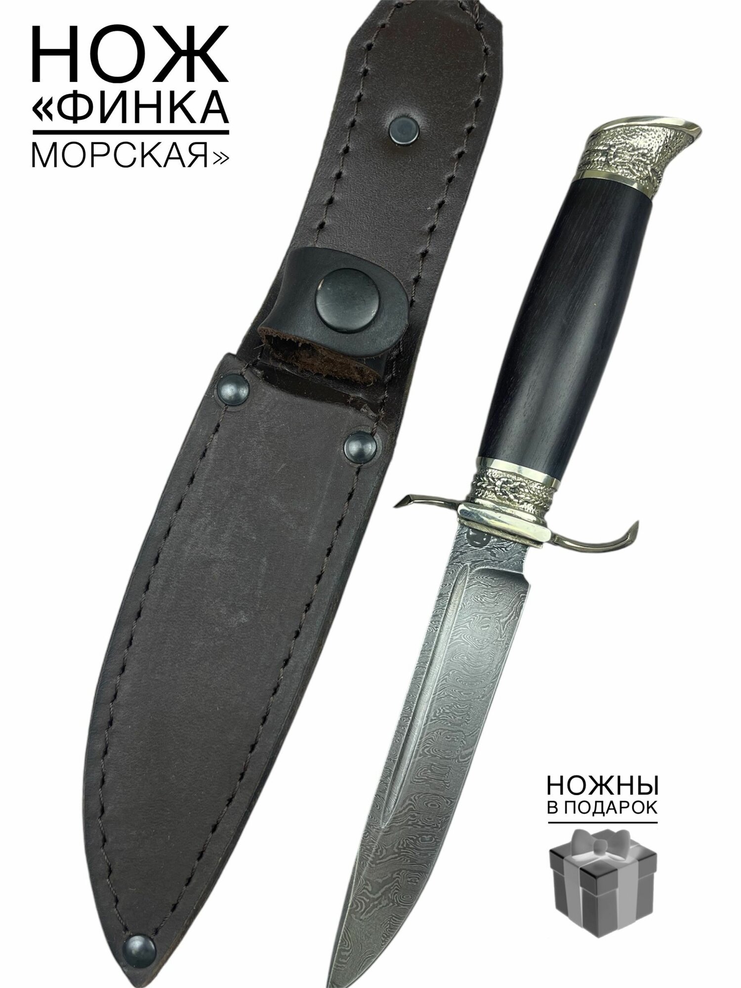 Нож Финка Морская, дамасская сталь, рукоять литье мельхиор, черный граб, ножны из натуральной кожи. Мастерская Семина