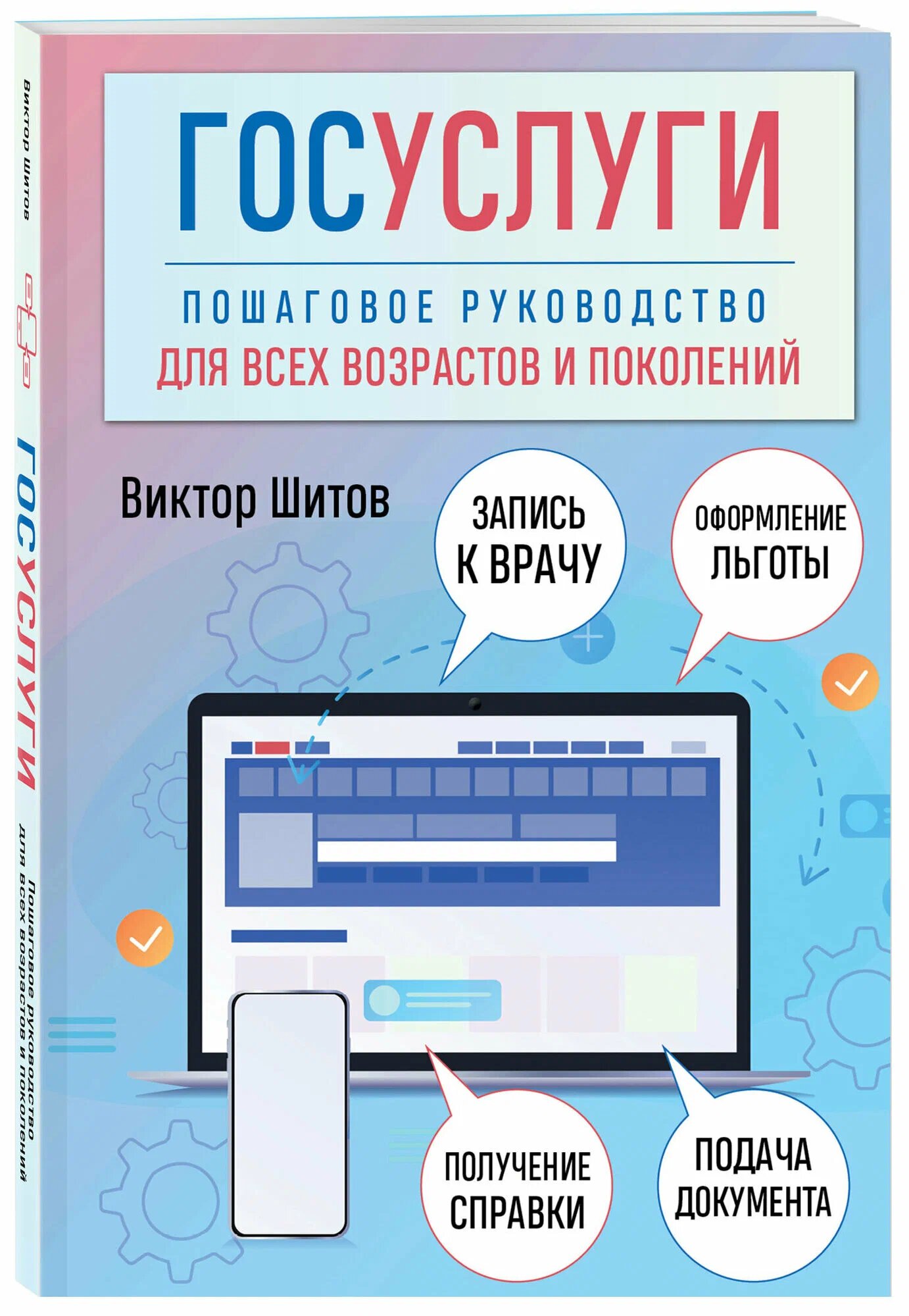 Госуслуги Пошаговое руководство для всех возрастов и поколений Пособие Шитов Виктор 12+