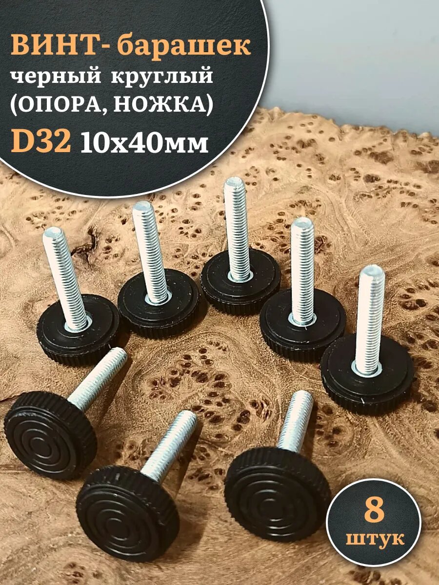 Ножка опора D32 М10х40 регулируемая мебельная круглая 8 шт