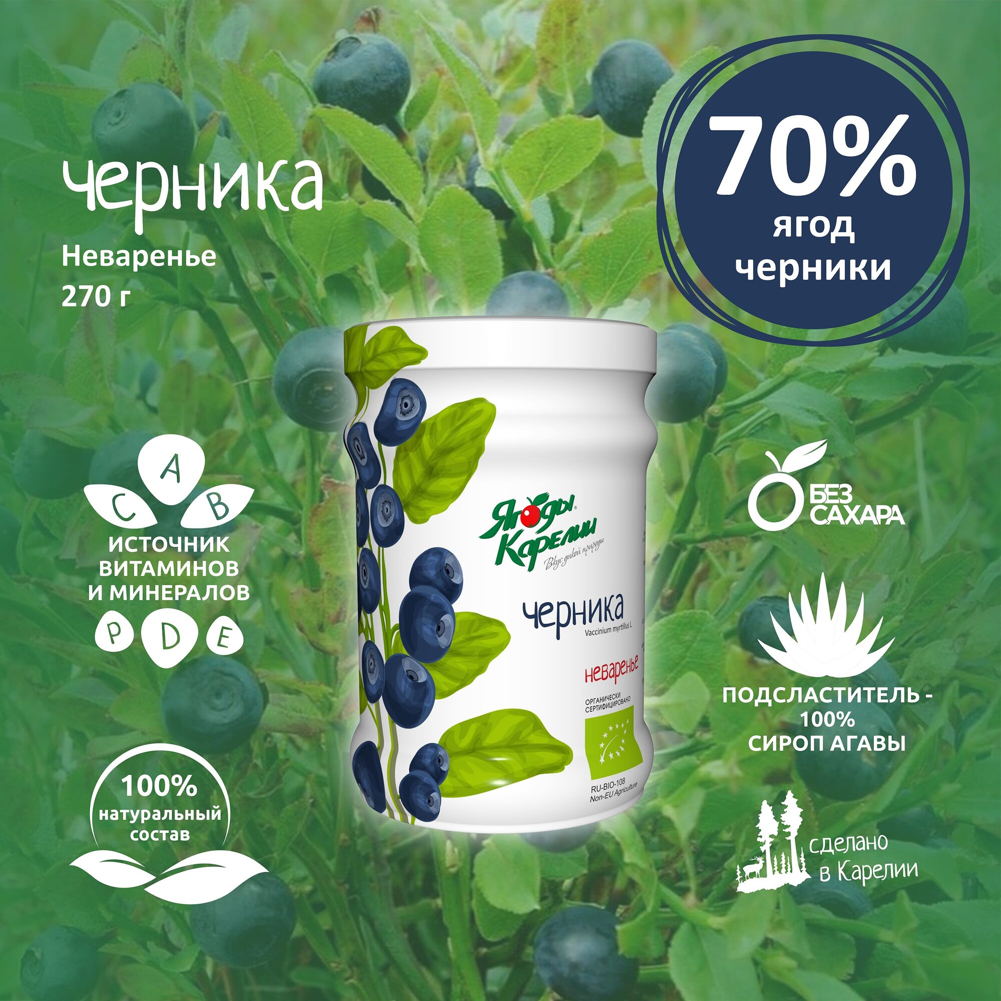 Неваренье Черника без сахара, 270г (4 шт.)