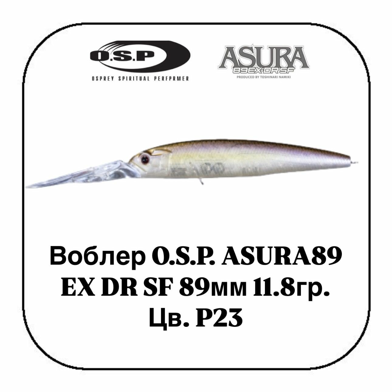 Воблер O.S.P. ASURA89 EX DR SF 89мм 11.8гр. Цв. P23 / плавучесть: Slow Floating (медленно всплывающий)