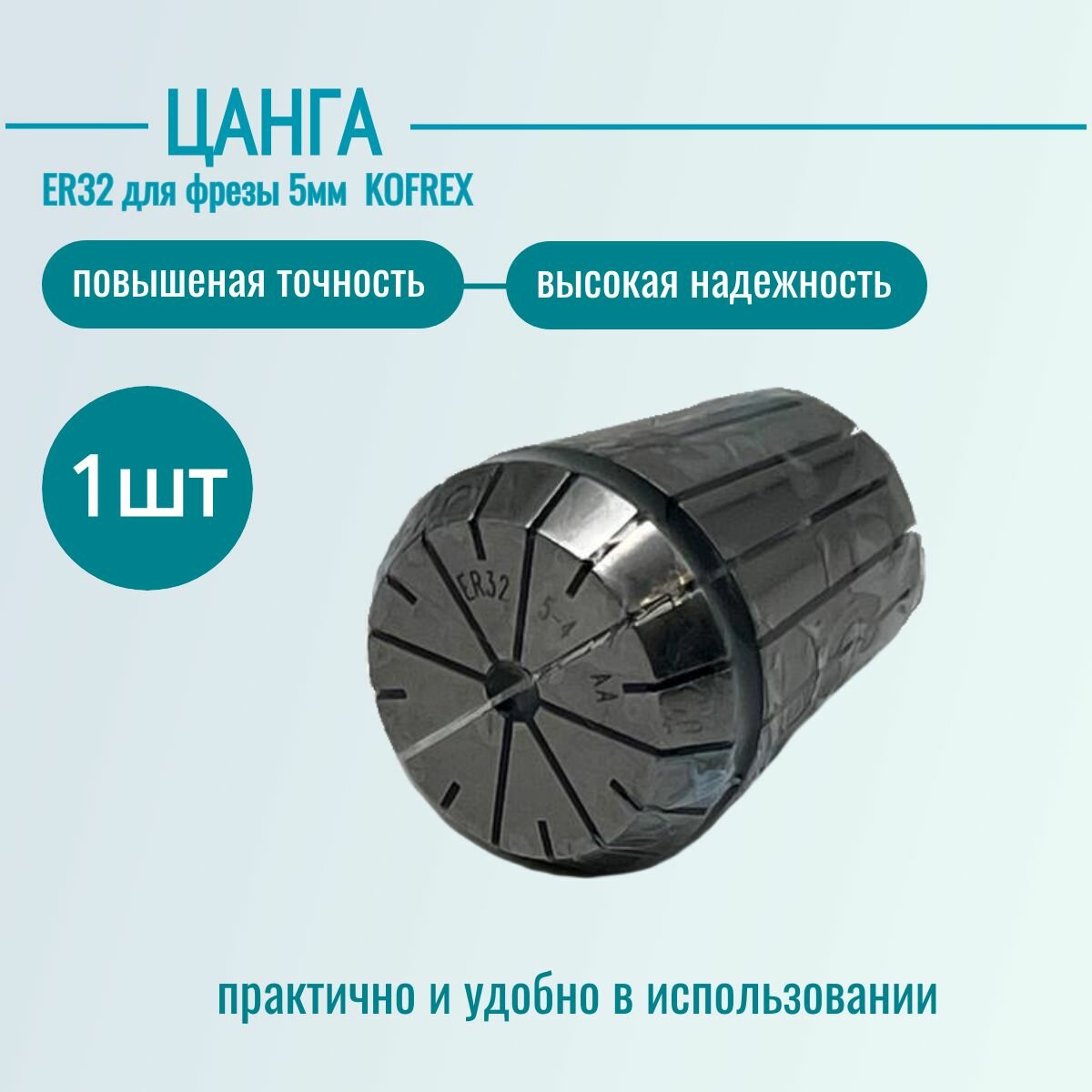 Цанга ER32 для фрезы 5мм KOFREX (1 шт.) KF-TSER32-5