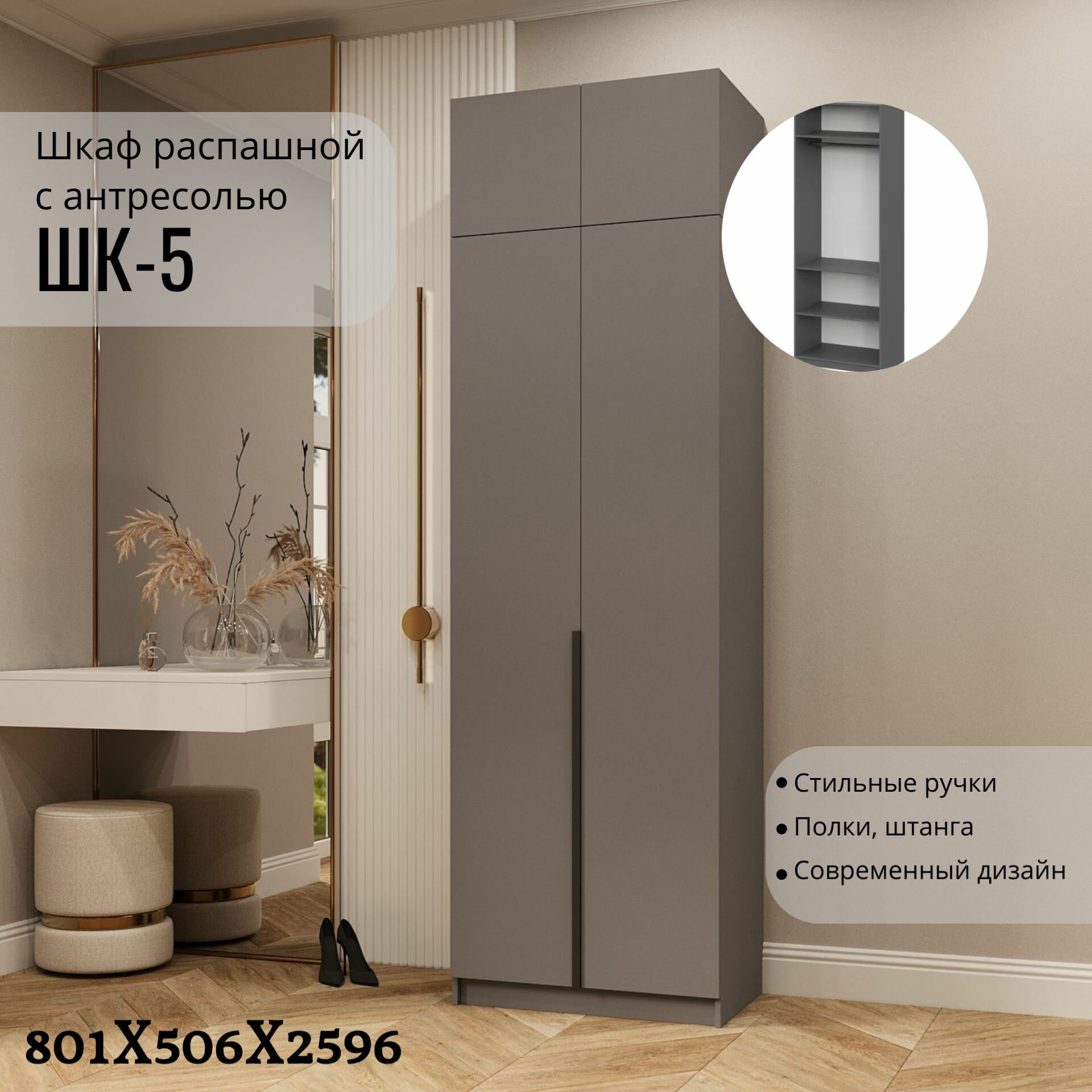 Шкаф распашной с антресолью ШК-5 0,8/ Бастион/ Арно Графит ЛДСП с 3мя полками, штангой,801х506х2596 мебельный РАЙ