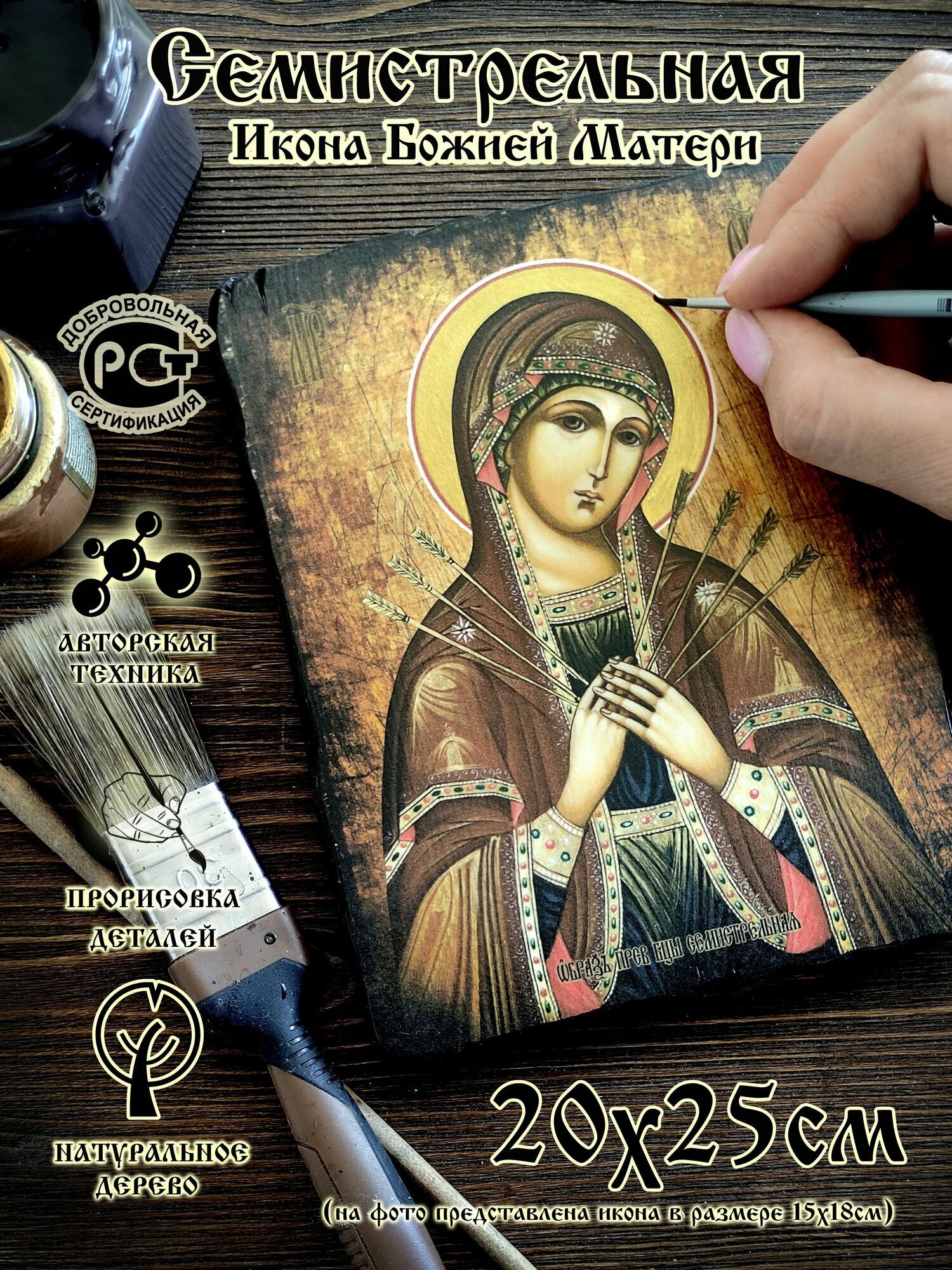 Икона Божией Матери "Семистрельная", дерево, 20 см x 25 см, от семейной мастерской завет, цвет кремовый