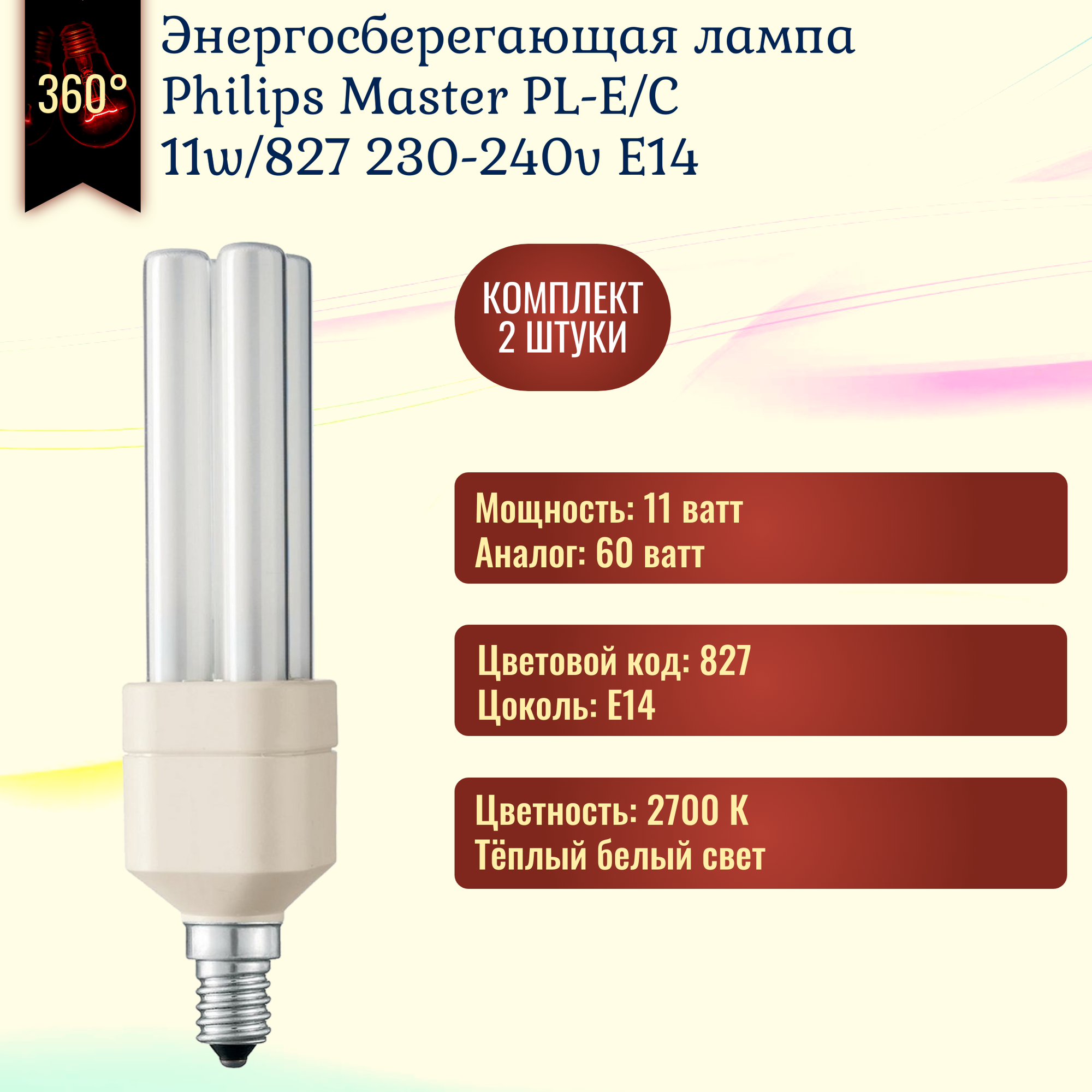 Лампочка Philips Master PL-E/C 11w/827 E14 энергосберегающая, тёплый белый свет / 2 штуки