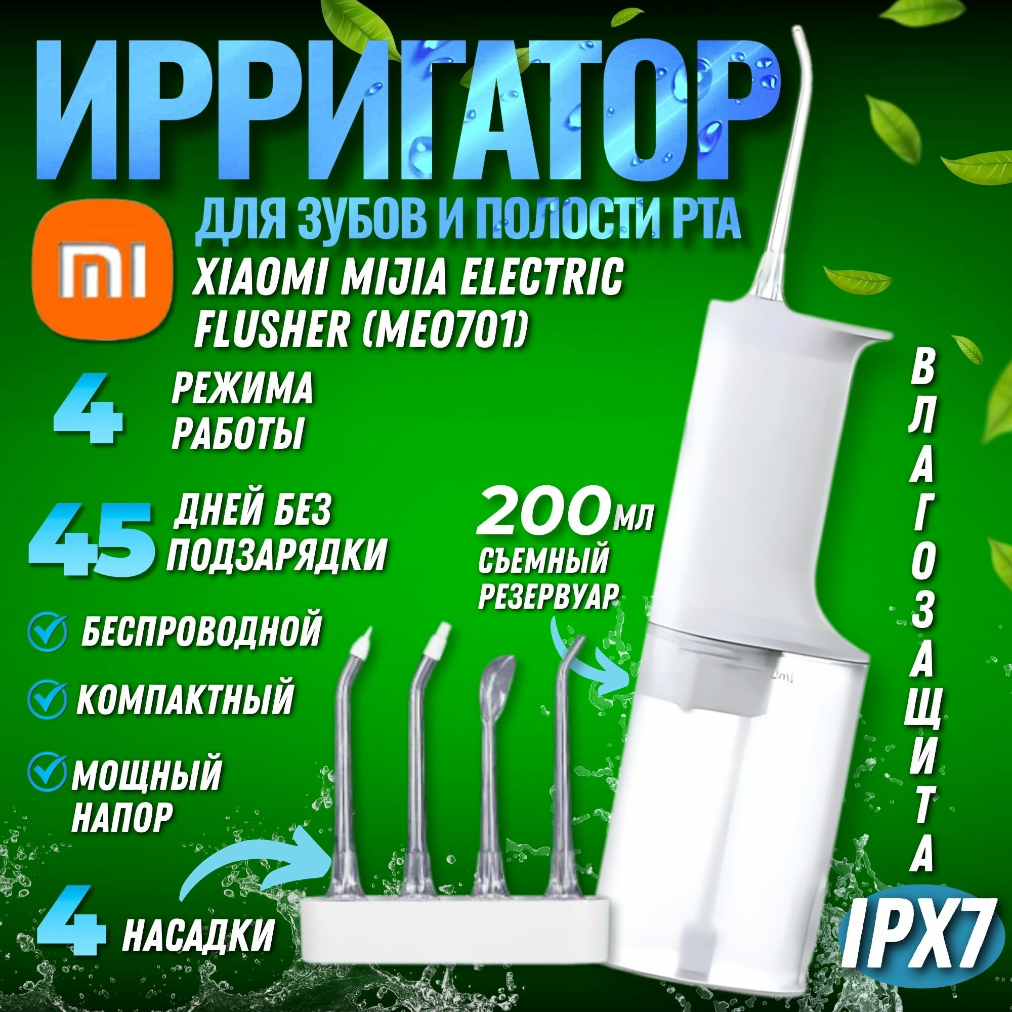 Ирригатор Mijia Electric Flusher (MEO701) белый, для полости рта и зубов с насадками