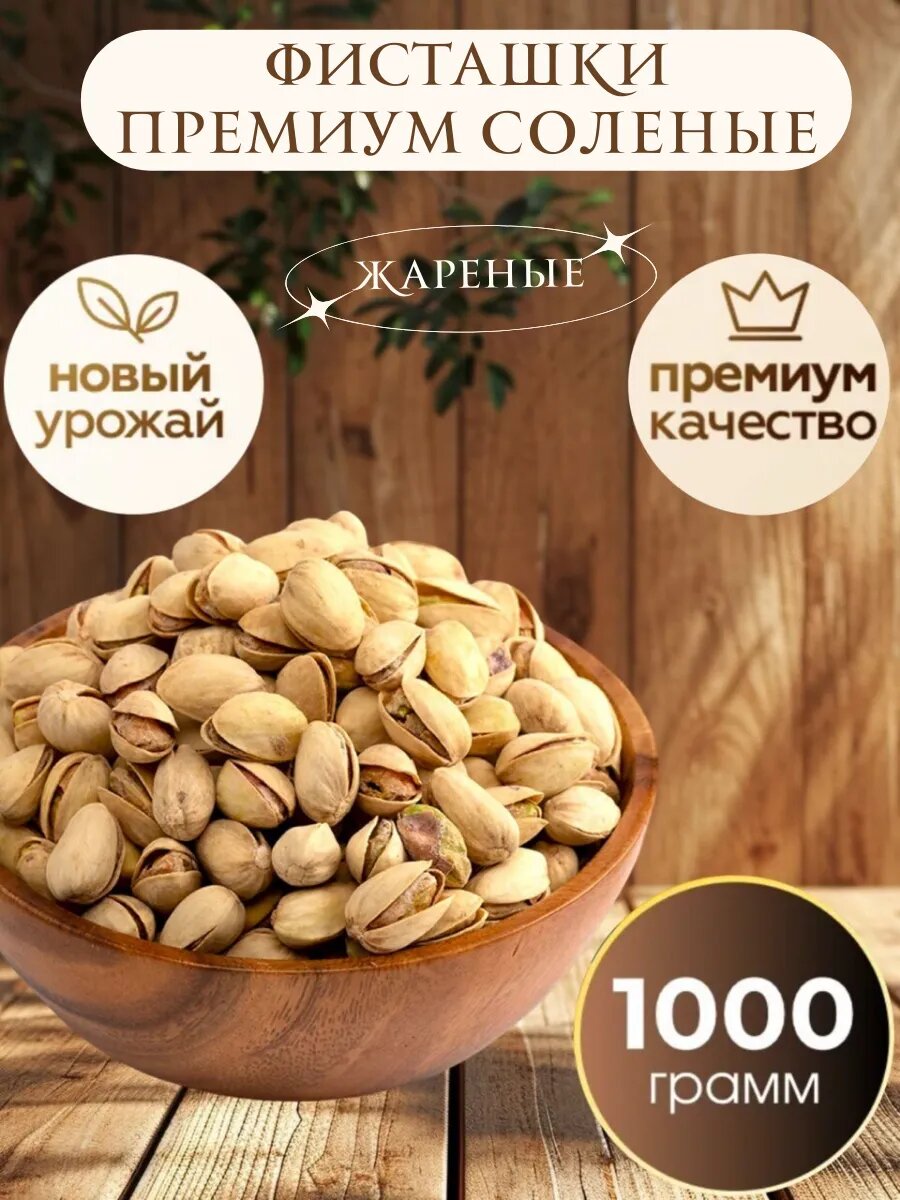 Фисташки крупные, премиум, обжаренные, соленые, в скорлупе, США, 1 кг