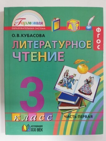 3 класс. Литературное чтение . (Кубасова О. В.) 1 часть. УМК Гармония. Учебник. Ассоциация 21 век