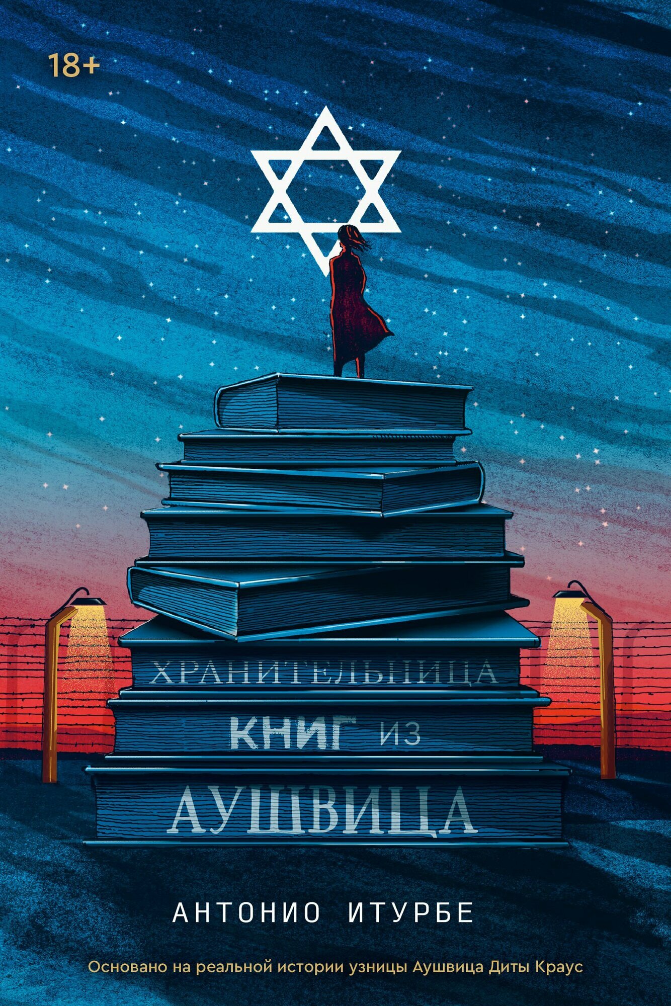 Хранительница книг из Аушвица