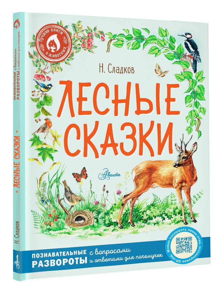 Лесные сказки — фото 1