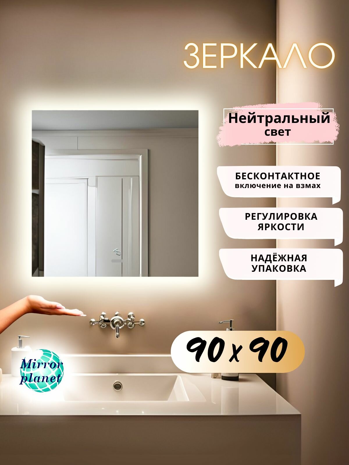 Зеркало настенное с подсветкой в ванную квадратное 90х90 см нейтральный свет управление на взмах Mirror Planet