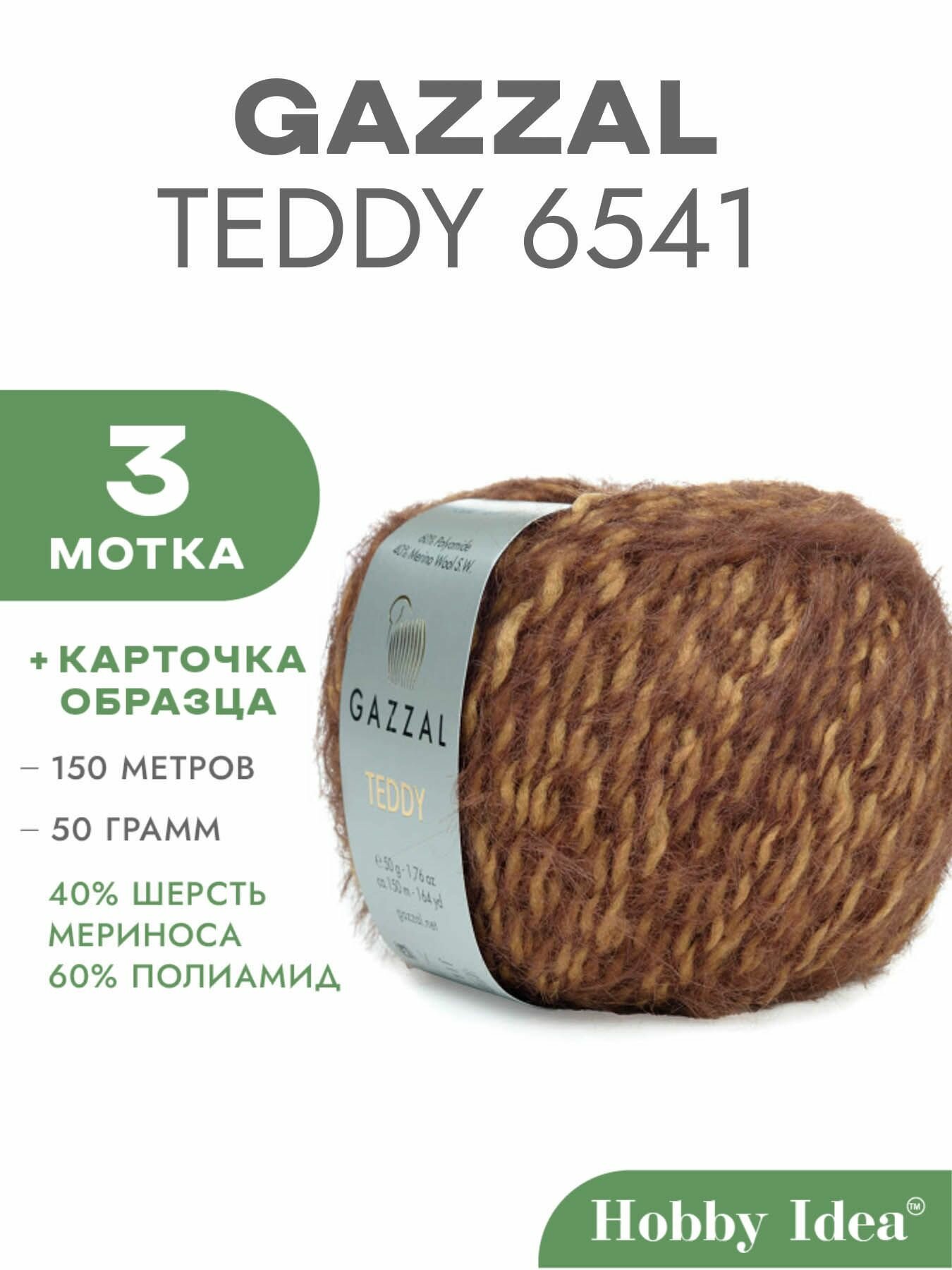 Пряжа Gazzal Teddy 6541 Коричневый 3 мотка (Пушистые нитки Газзал Тедди)