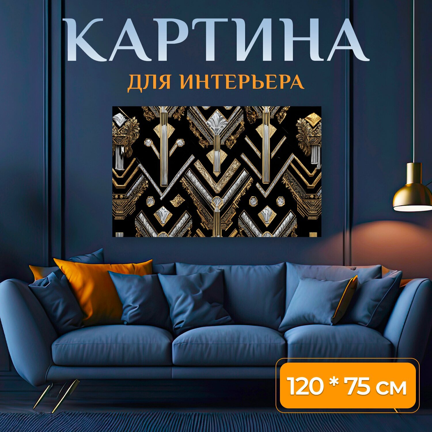 Картина на холсте "Черный, украшенные узорами в стиле ар-деко, с золотыми и серебряными элементами, создающими ощущение роскоши и эксклюзивности" на подрамнике 120х75 см. для интерьера