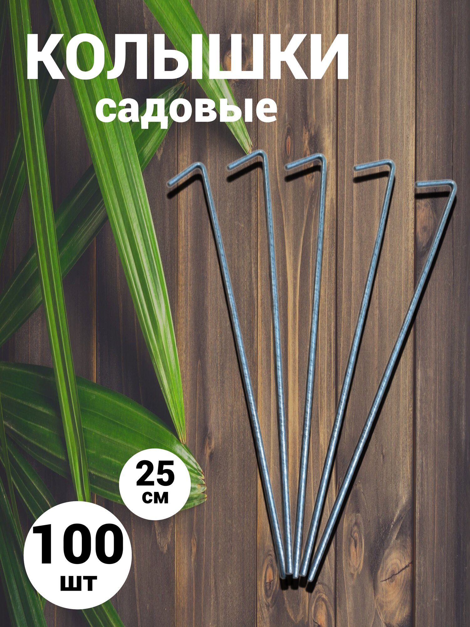 Колышки садовые универсальные, колышки для сада и огорода, длина 25 см 100 шт.