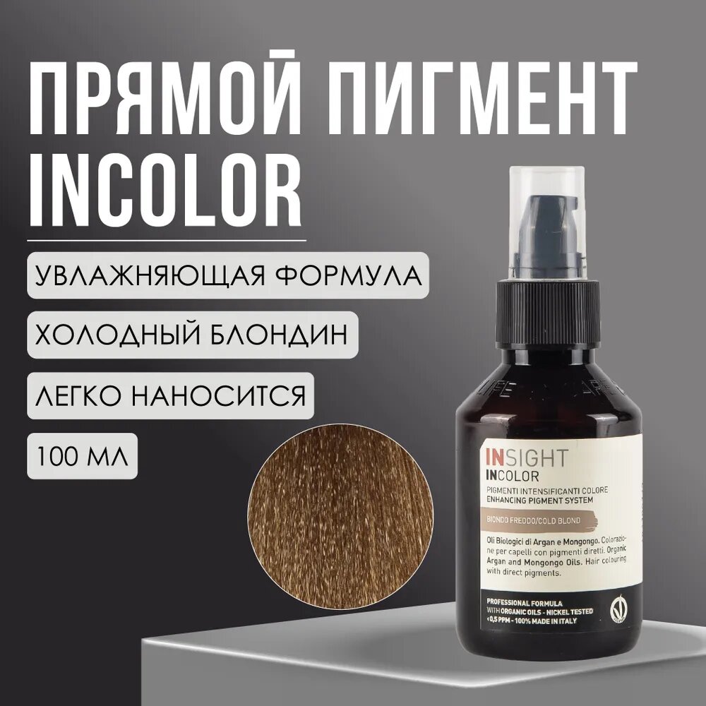 Прямой пигмент холодный блондин Insight Professional COLD BLOND, 100 мл