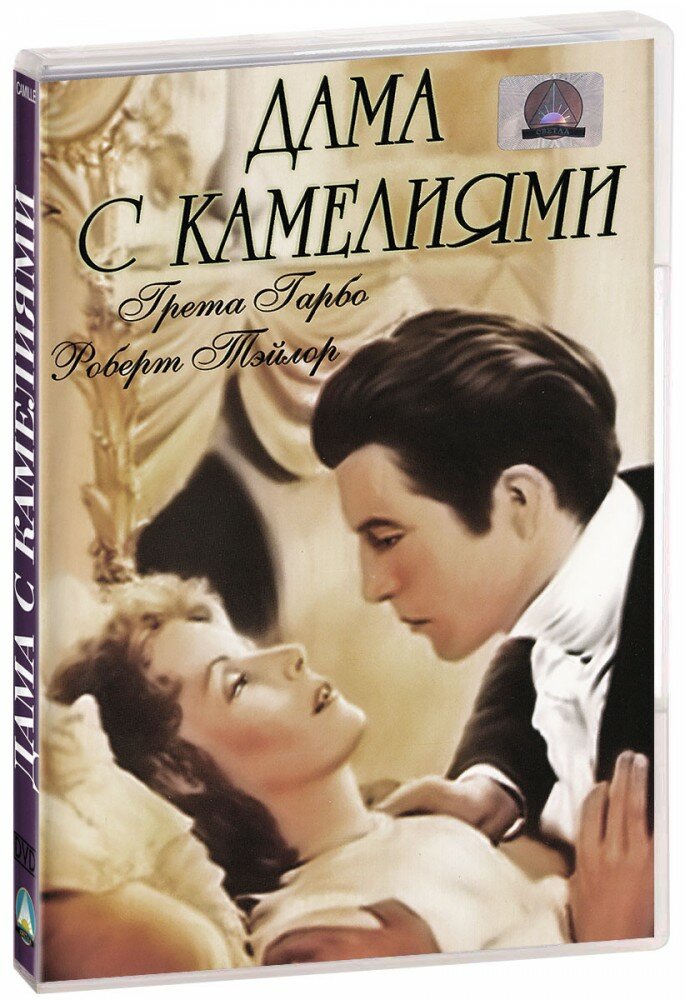 Дама с камелиями (DVD) (ДВД диск, DVD Box, США, Metro-Goldwyn-Mayer)