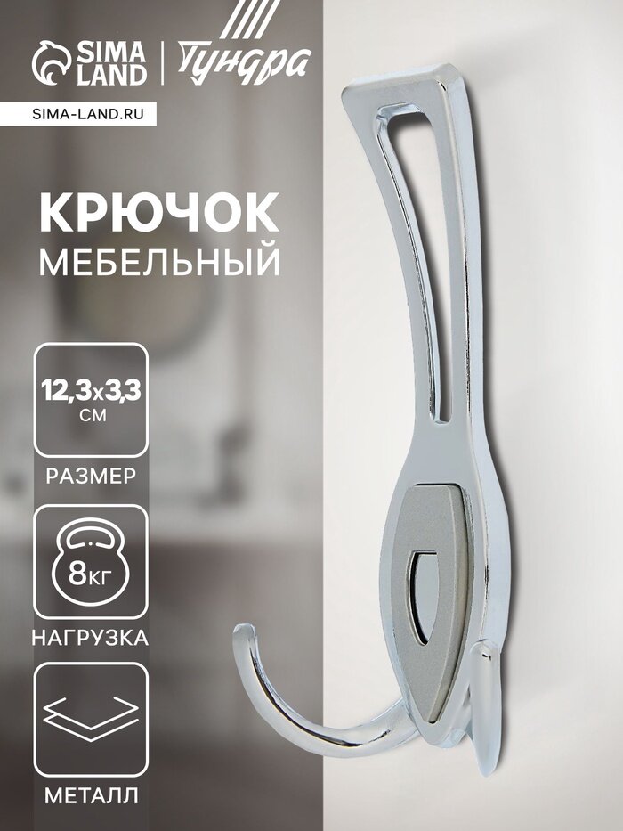 Крючок мебельный тундра TKT007, трехрожковый, хром