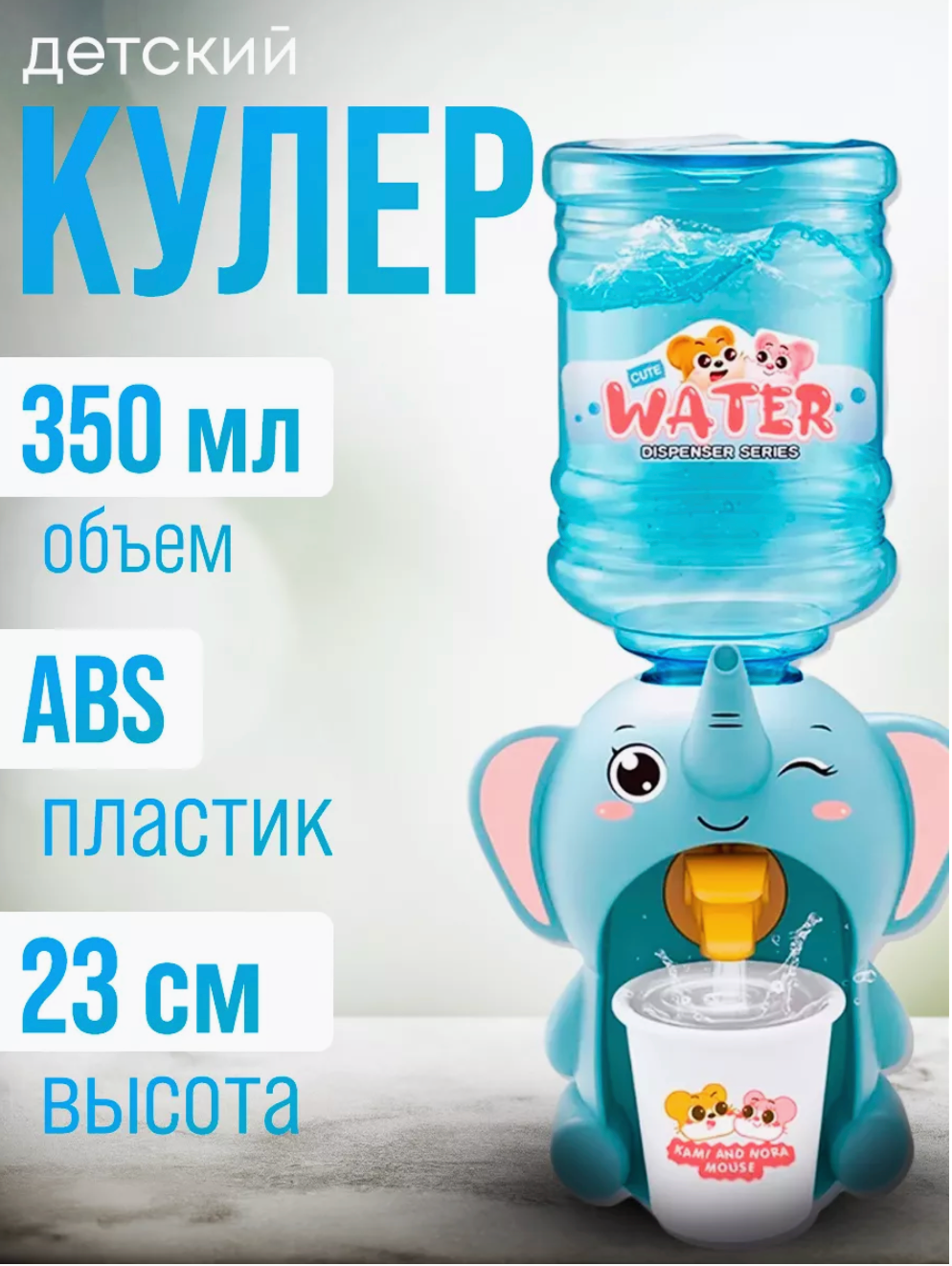 Кулер детский для воды. диспенсер для воды, детская посуда с уникальным дизайном слоник