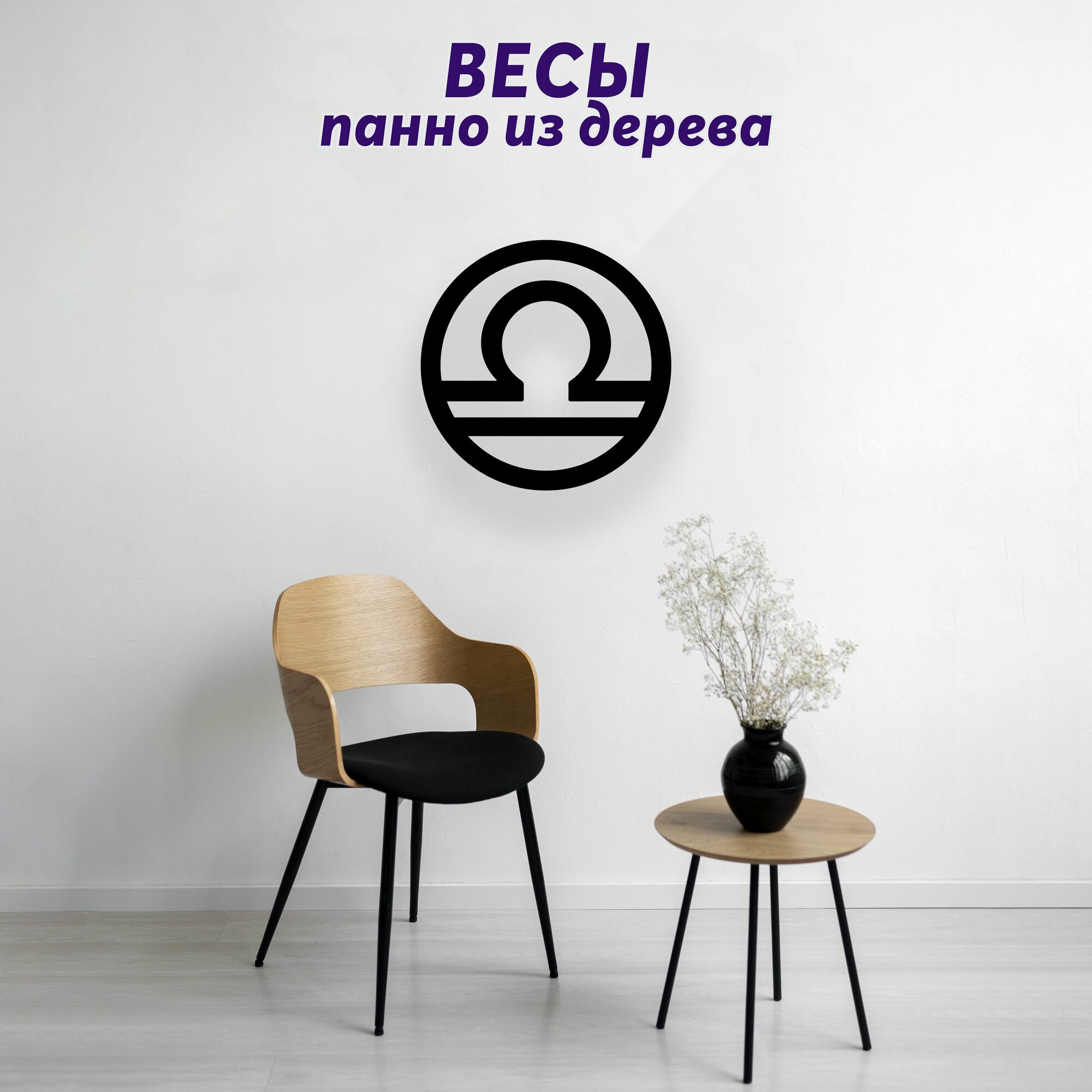 Весы знак зодиака панно на стену, декорация настенная, декор для интерьера