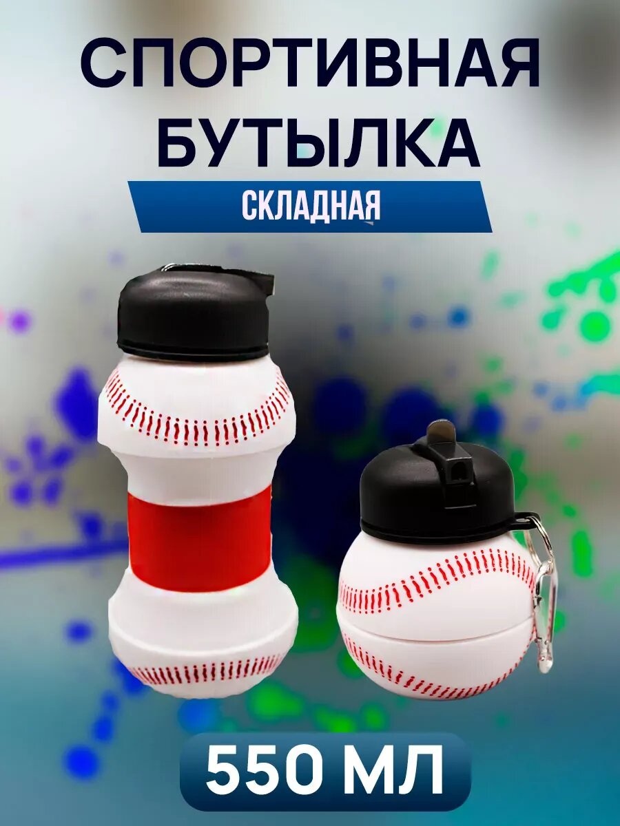 Бутылка спортивная для воды складная