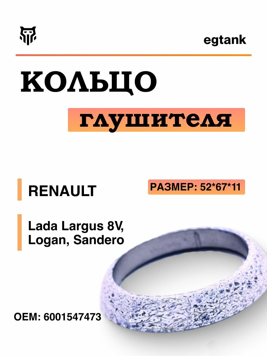 Кольцо глушителя Lada Largus 8V, Renault Logan, Sandero 52*67*11 Лада Ларгус Рено Логан Сандеро ОЕМ 6001547473