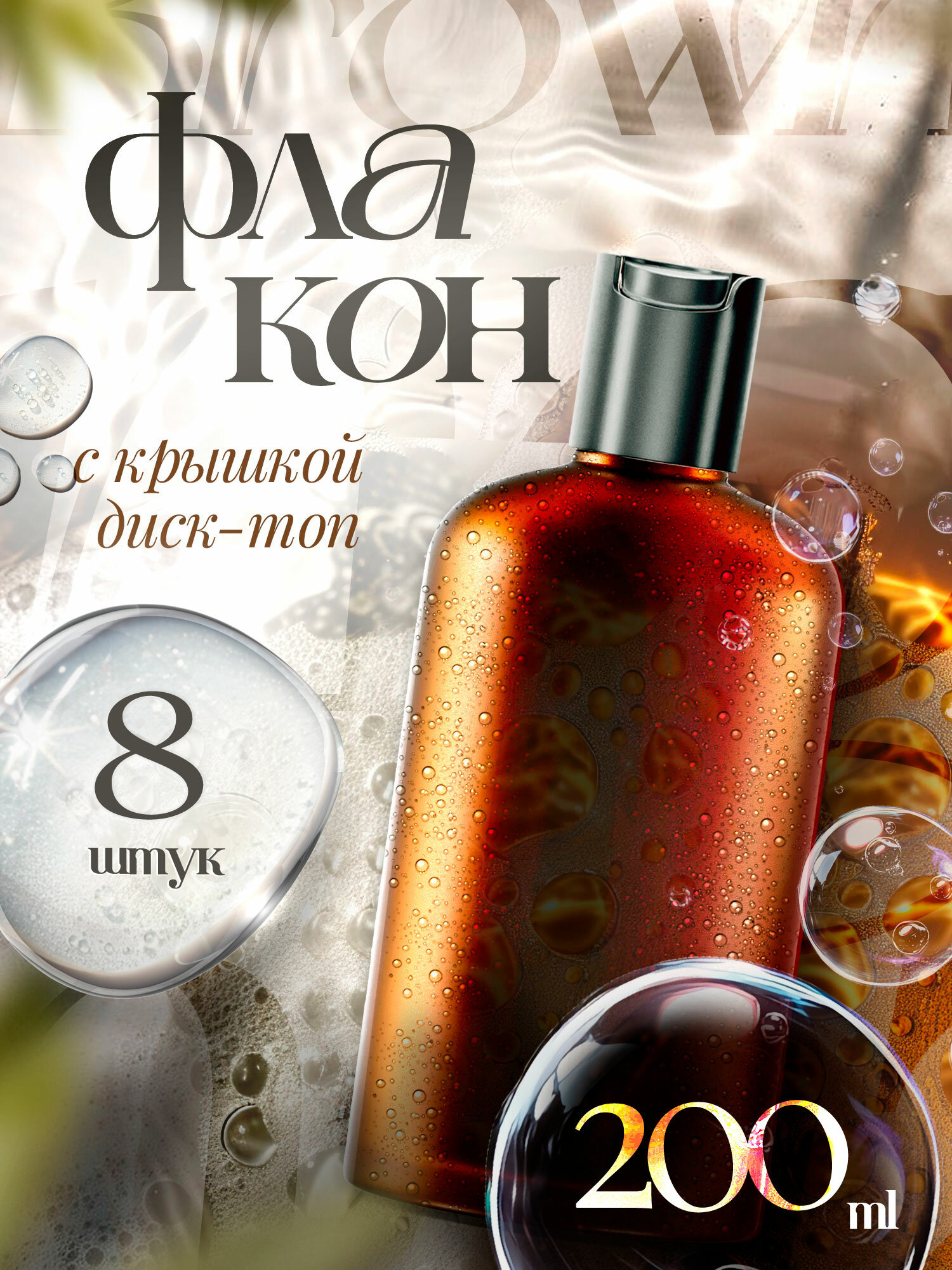 Дорожный флакон ТАРА