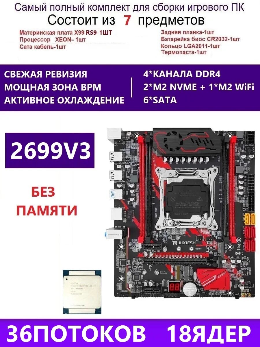 XEON E5-2699v3 Х99 RS9, Комплект игровой X99