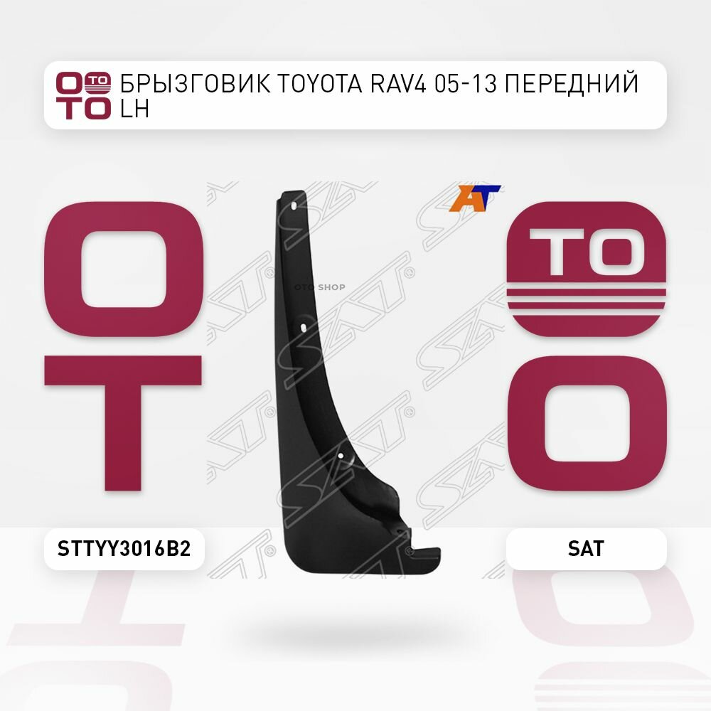 Брызговик Toyota ( Тойота Тоёта Таёта ) RAV4 ( РАВ4 / РАФ4 ) 05-13 передний LH / SAT STTYY3016B2; ST-TYY3-016B-2
