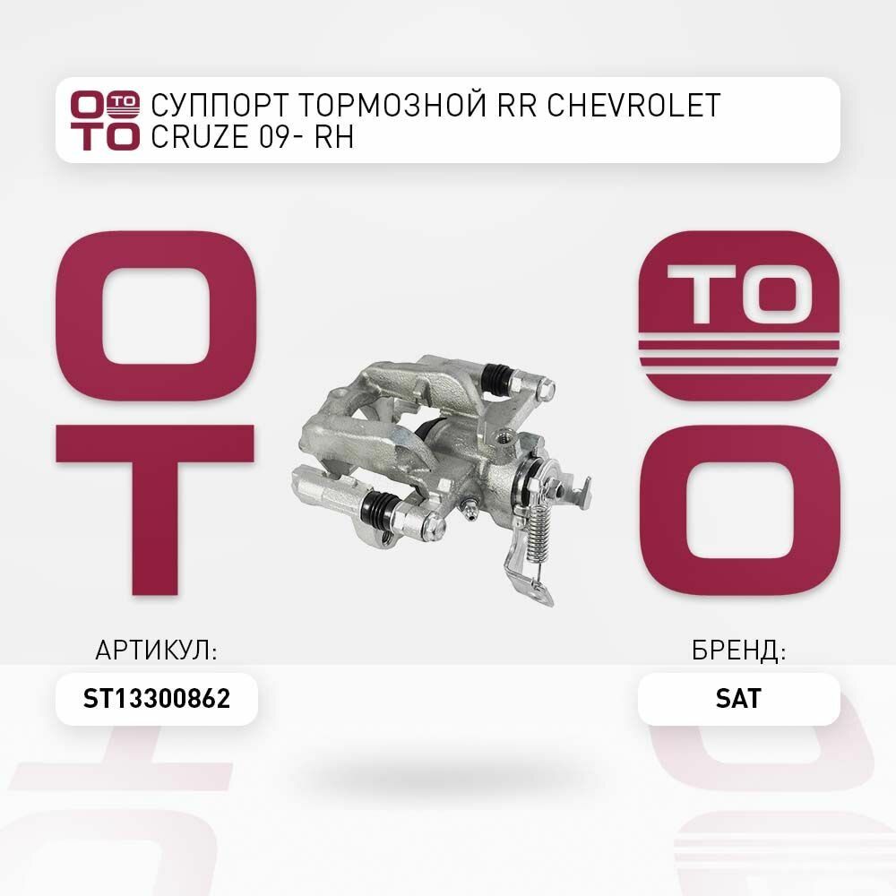 Суппорт тормозной RR Chevrolet ( Шевроле ) Cruze ( Круз ) 09- RH / SAT ST13300862; ST-13300862