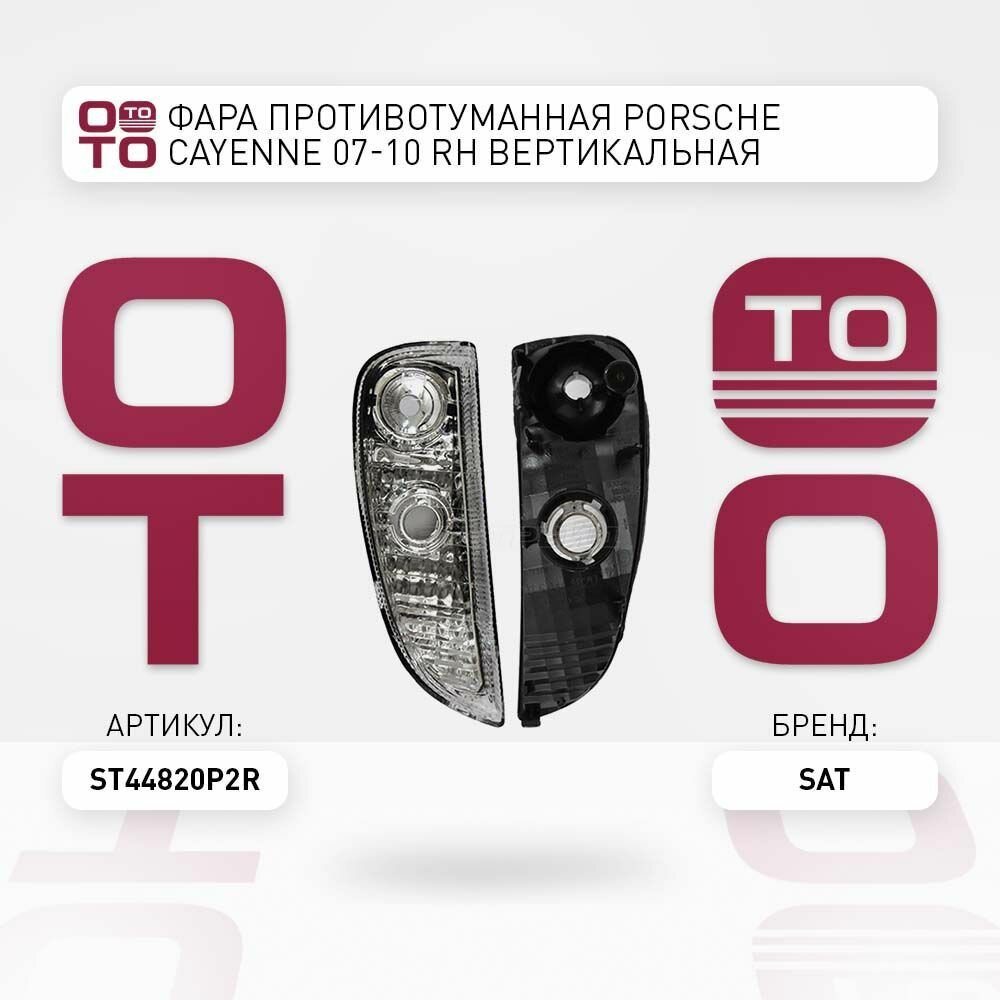 Фара противотуманная porsche ( порше ) cayenne ( кайенна ) 07 10 rh вертикальная / SAT ST44820P2R; ST-448-20P2R