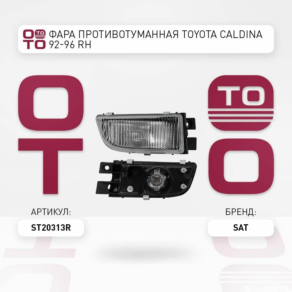Фара противотуманная Toyota ( Тойота Тоёта Таёта ) Caldina ( Кальдина ) 92-96 RH / SAT ST20313R; ST-20-313R