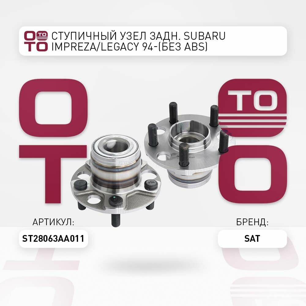Ступичный узел задн subaru ( субару ) impreza ( импреза ) / SAT ST28063AA011; ST-28063-AA011