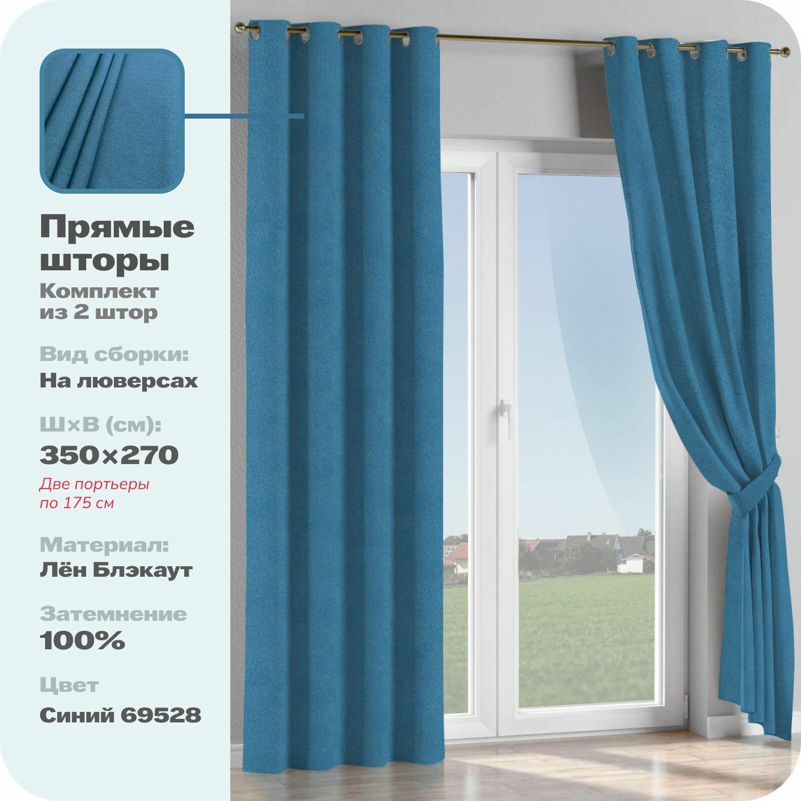 Шторы лен блэкаут комплект синие, 350 см ширина / 270 см высота (2 шторы размером 175*270 см)