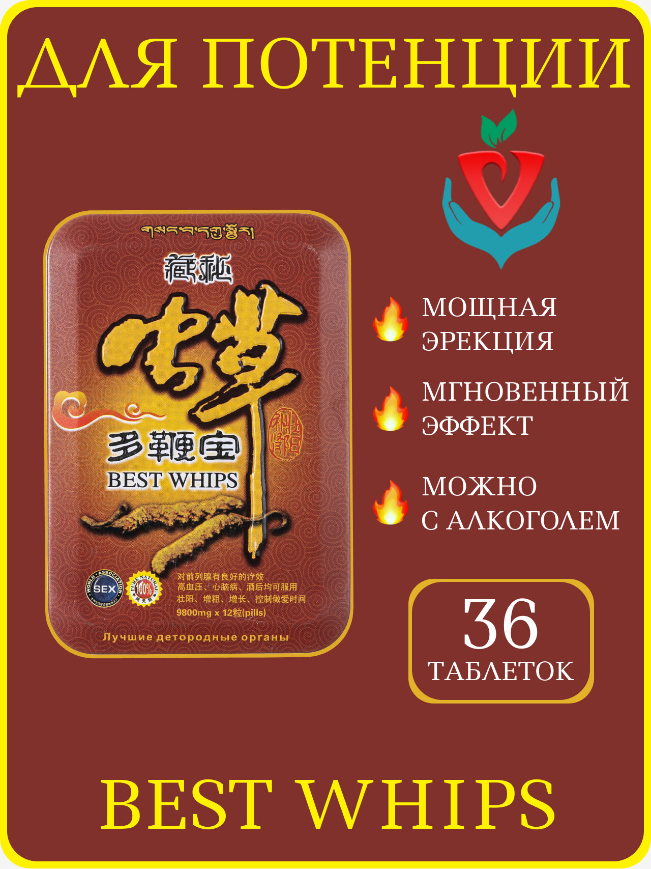 Препарат "Best Whips" для повышения потенции, 3 упаковки х 12 таблеток